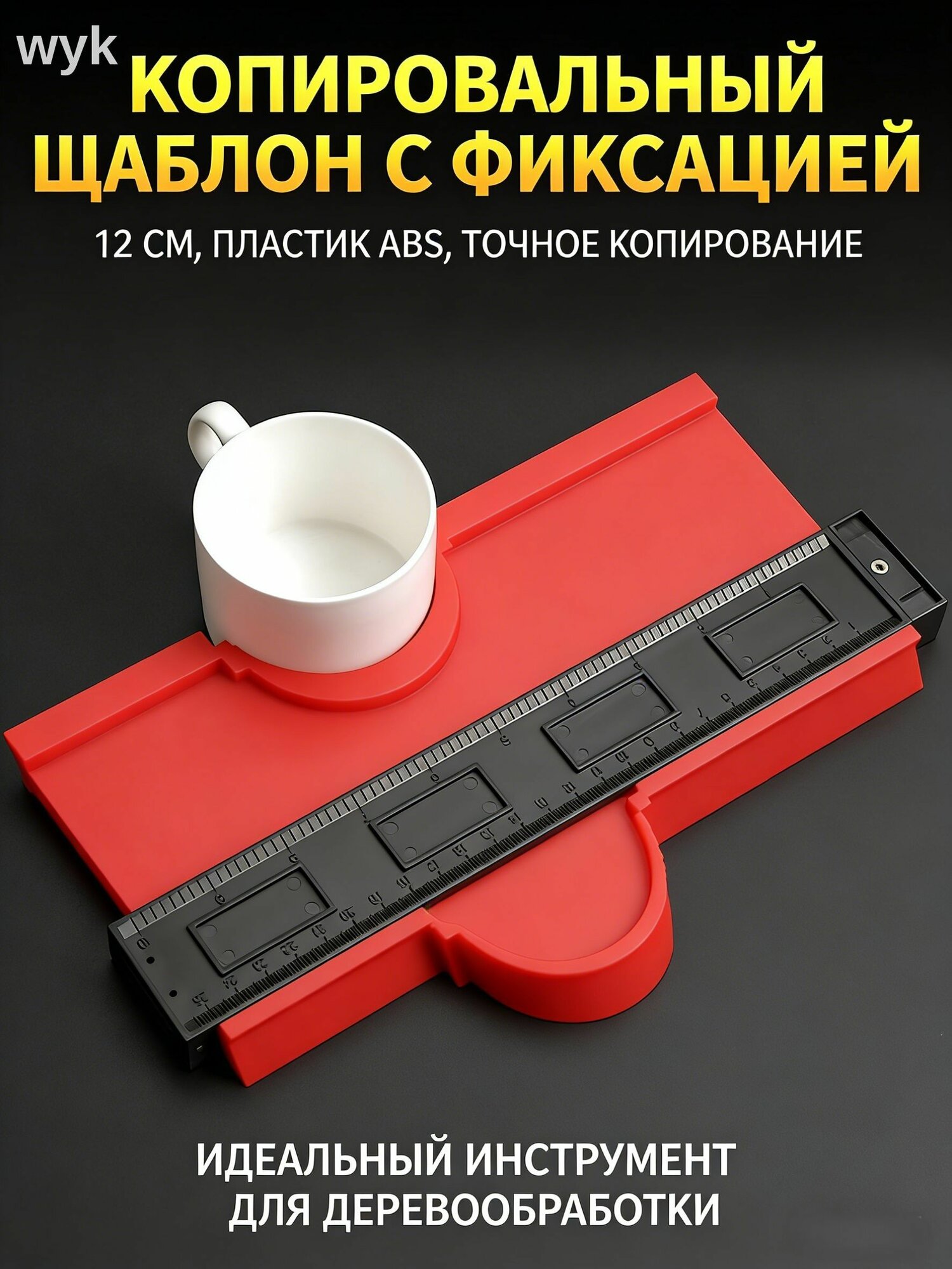 Копировальный шаблон, Пластик