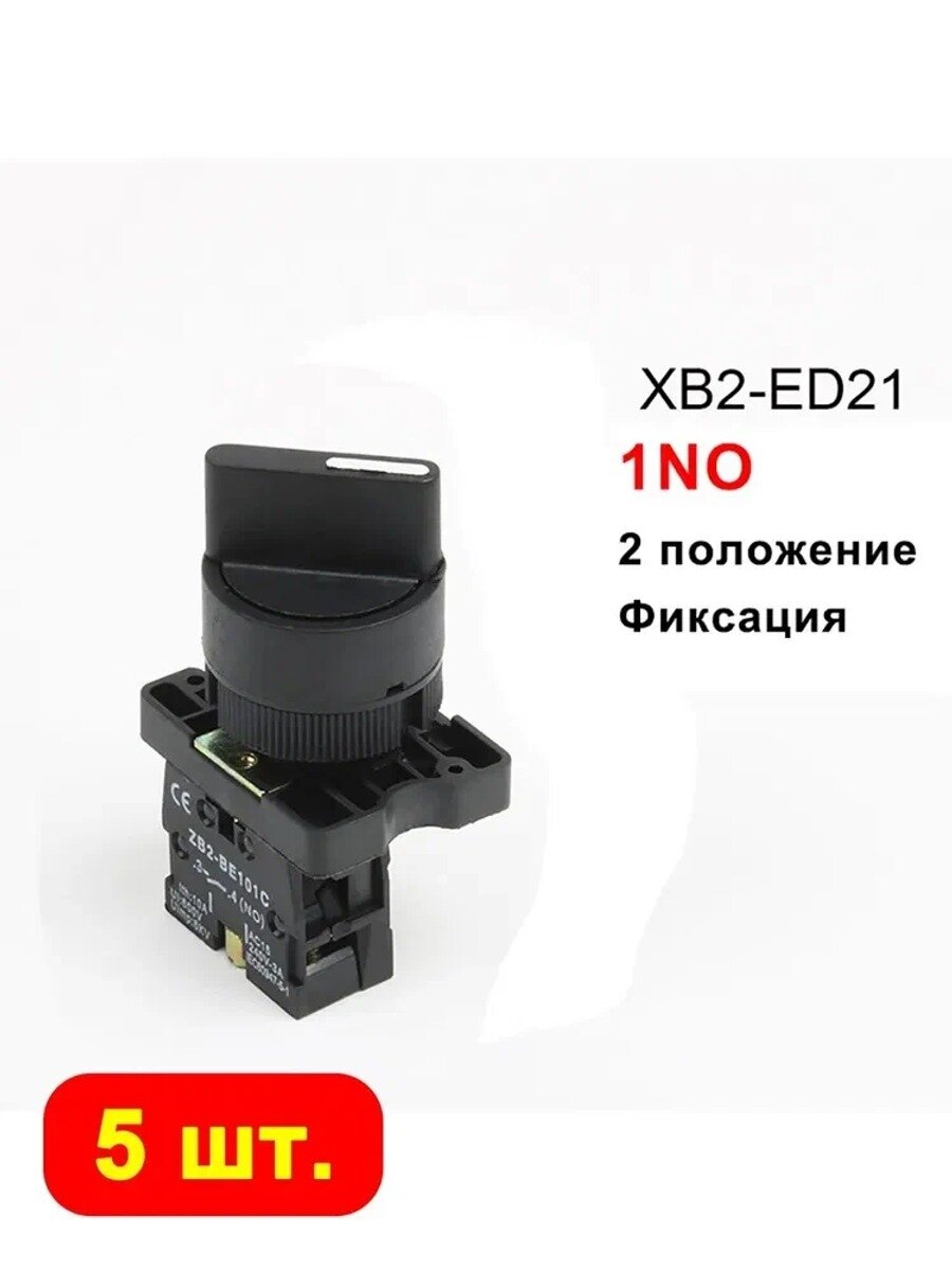 Розеточно-клавишный блок XB2-ED21, 2 положения, 1 нормально открытый контакт, фиксация, самоблокирующийся селекторный