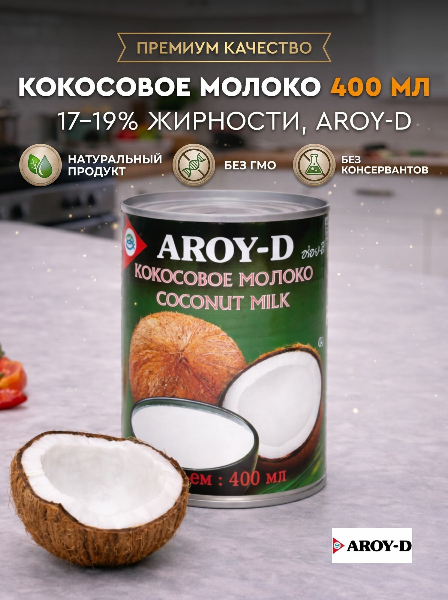 Кокосовое молоко для том ям aroy-d натуральное
