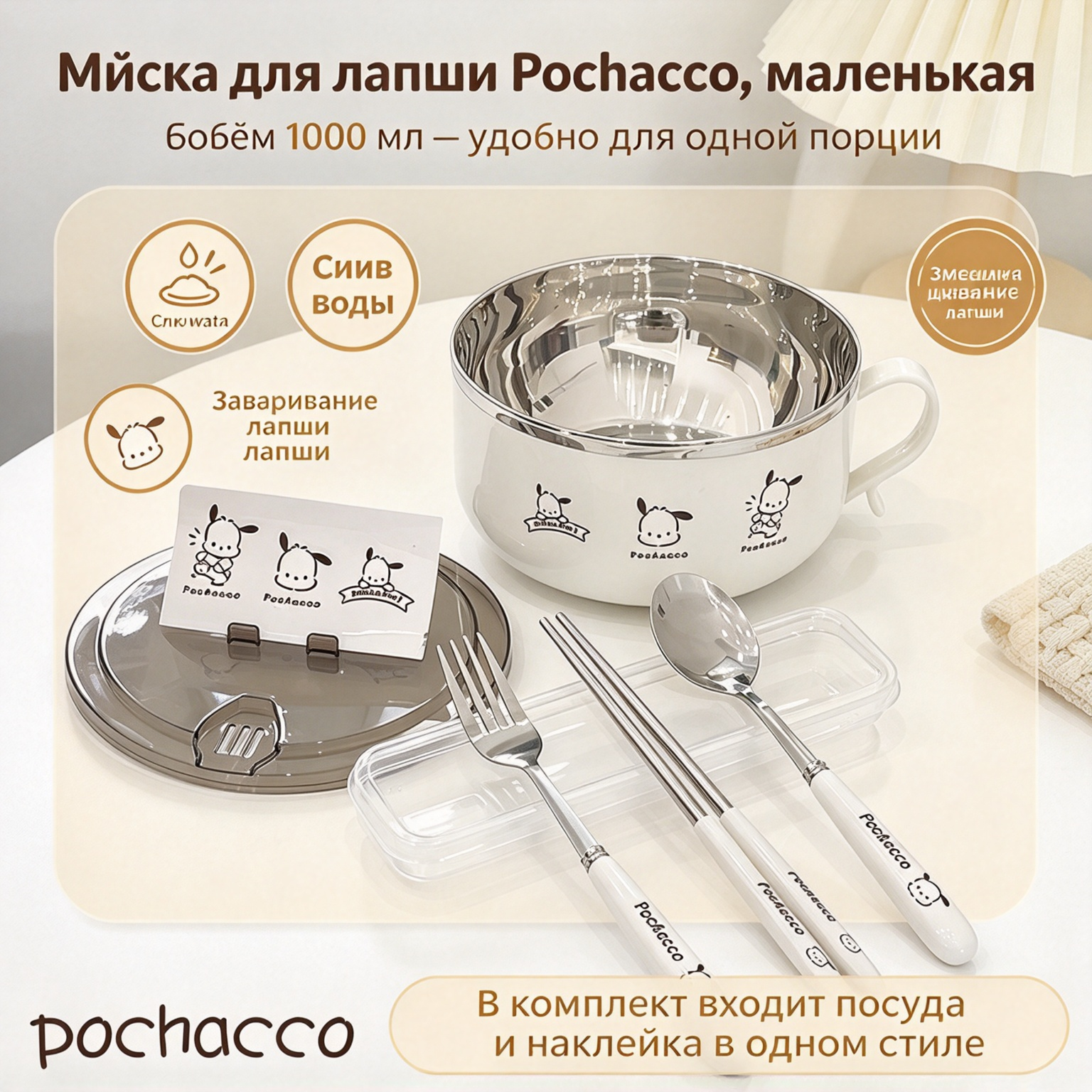 Миска для лапши Pochacco с крышкой и сливом воды, большая емкость, ручка, комплект ложка, вилка, палочки и наклейки