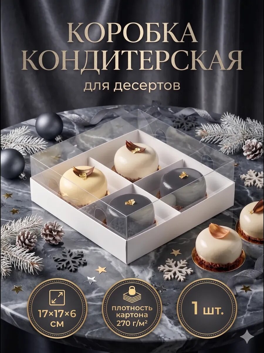Коробка для муссовых пирожных, 4 ячейки, 17×17×6, Upak Land, цвет белый