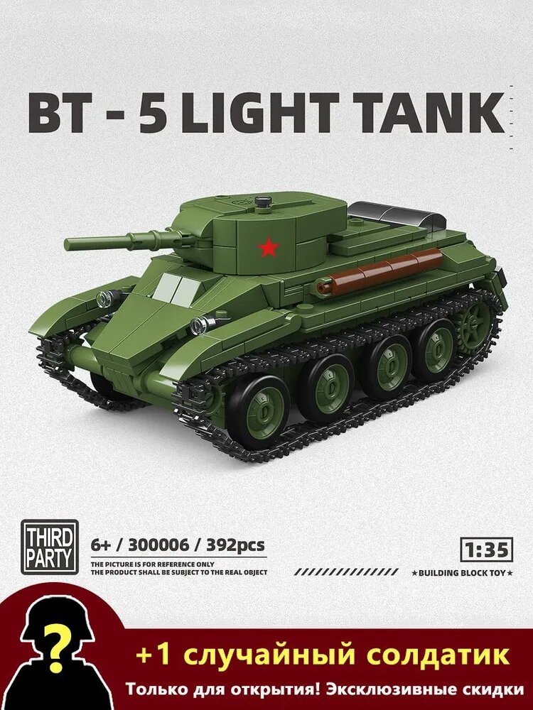 Конструктор QuanGuan - THIRD PARTY 300006: BT-5 , советский лёгкий колёсно-гусеничный танк (армейская серия) / Масштаб 1:35 (392 деталей) / Сборная модель бронетехники