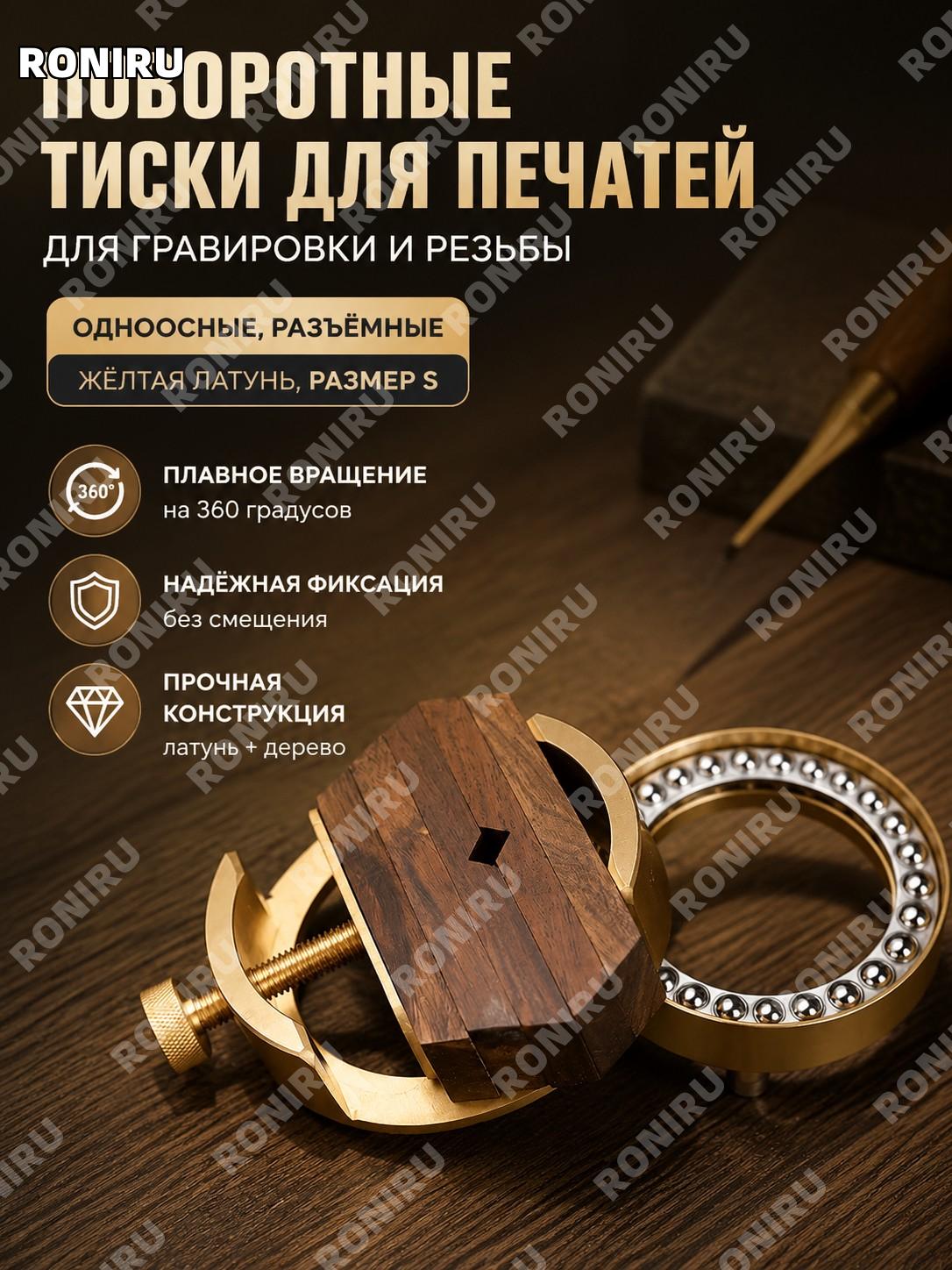 Медная печатная станина для гравировки печатей, малая латунная версия с одноосным разделением, поворотный зажим