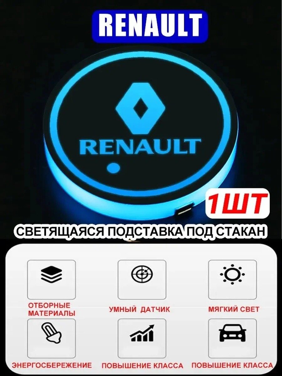 Светящаяся подставка под стакан Renault с логотипом 6.8 см, USB-зарядка, 7 цветов