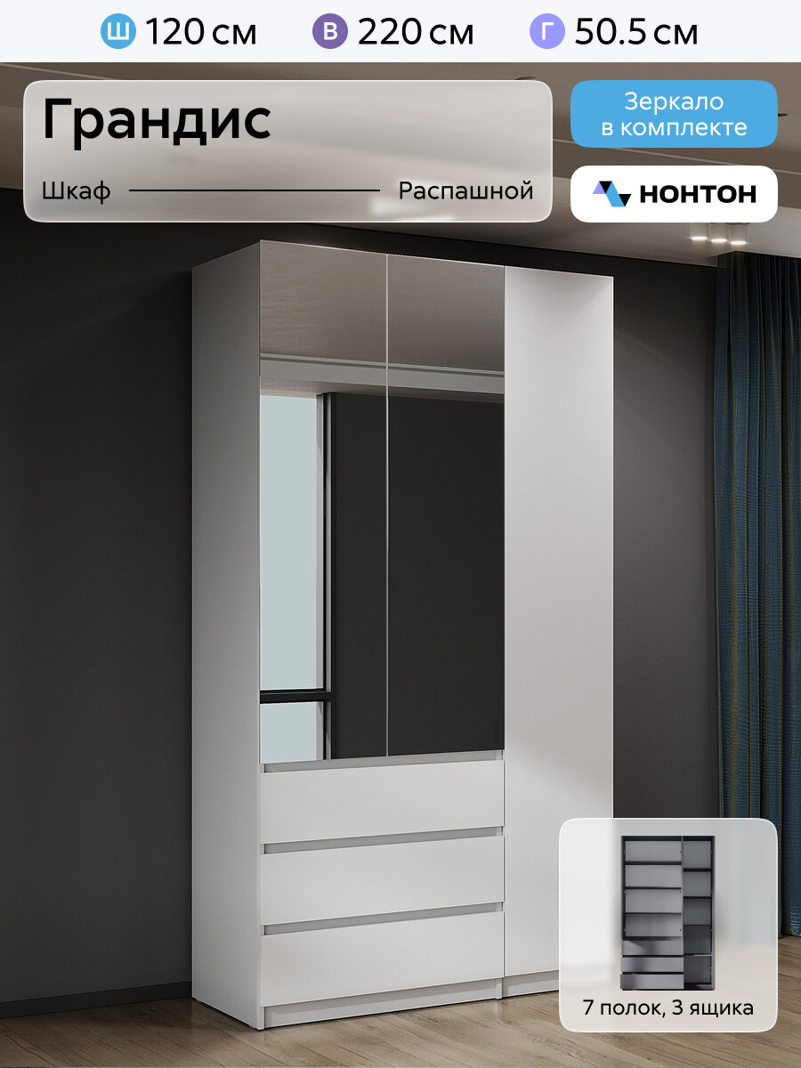 Шкаф для одежды Нонтон Грандис, 120x50x220 см, 3 ящика и 7 полок, с зеркалом, белый