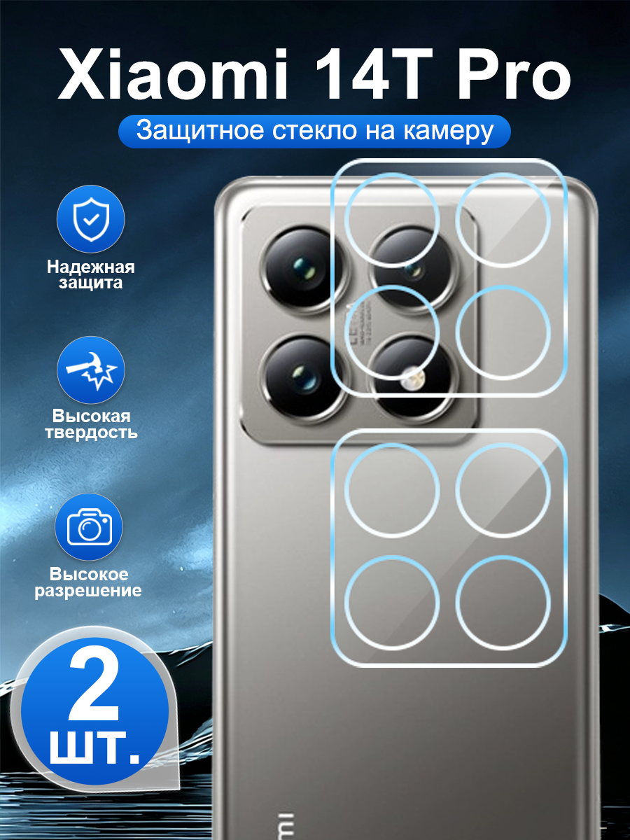 2 шт. Закалённое защитное стекло для задней камеры Xiaomi 14T Pro, устойчивая к царапинам, легко наносится.