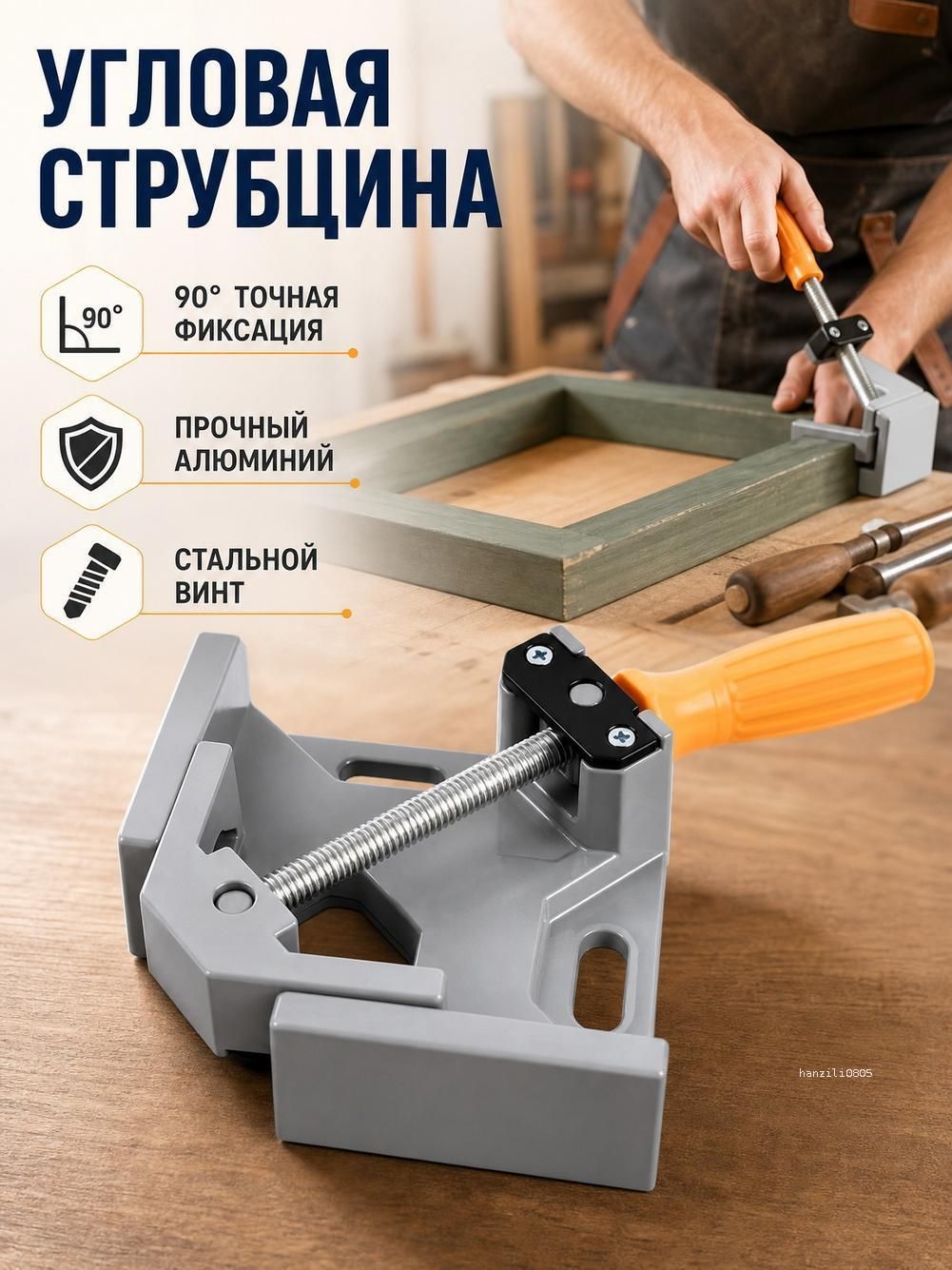 Струбцина Угловая , 1 шт.