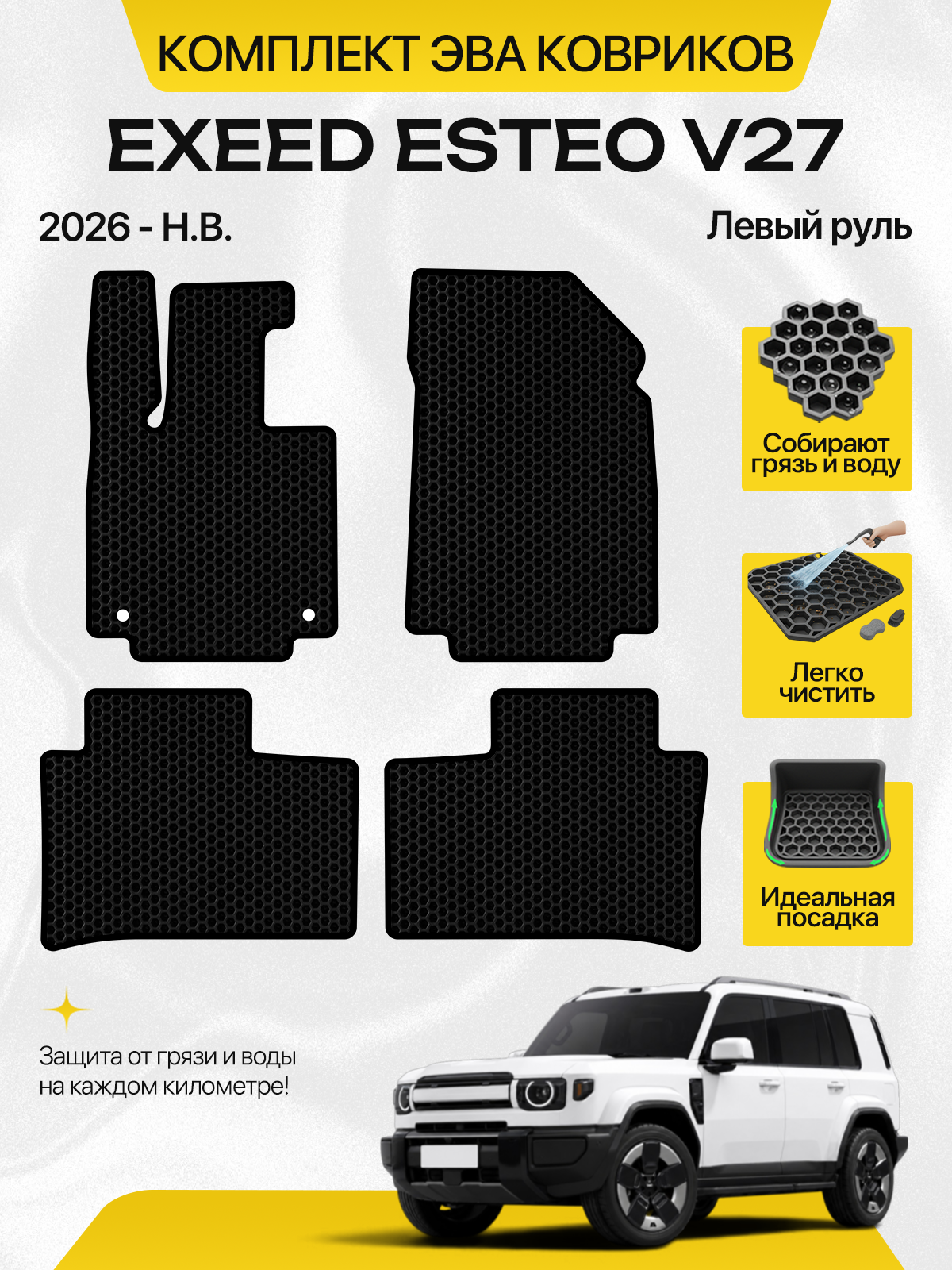 Эва коврики для EXEED ESTEO V27 2026-н. в. Левый руль, черный с черным кантом ( Эксид Эстео В27, Иксид Эстео В27 ) Eva, Ева