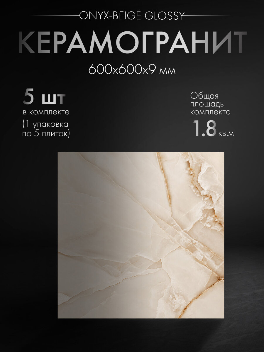 Керамогранит 60*60 ONYX BEIGE GLOSSY плитка напольная настенная, глянцевый керамогранит бежевого цвета, 5 штук в комплекте
