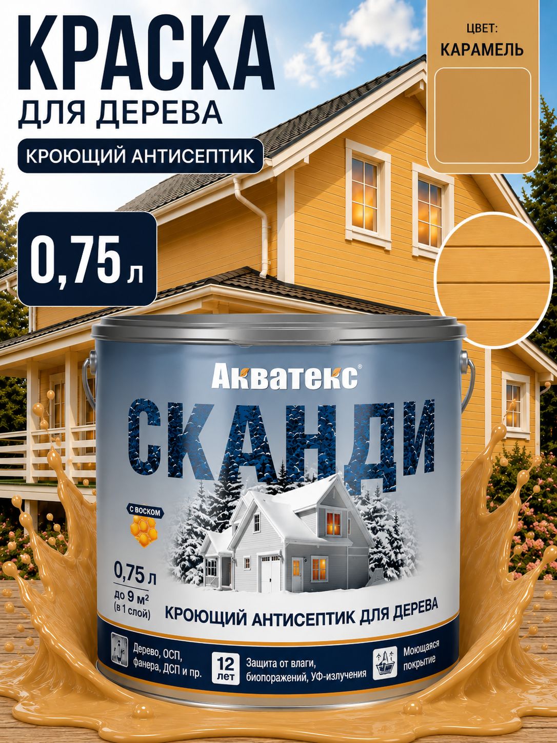 Акватекс Сканди, цвет Карамель, 0,75 л, пропитка по дереву, защитно-декоративное покрытие для древесины