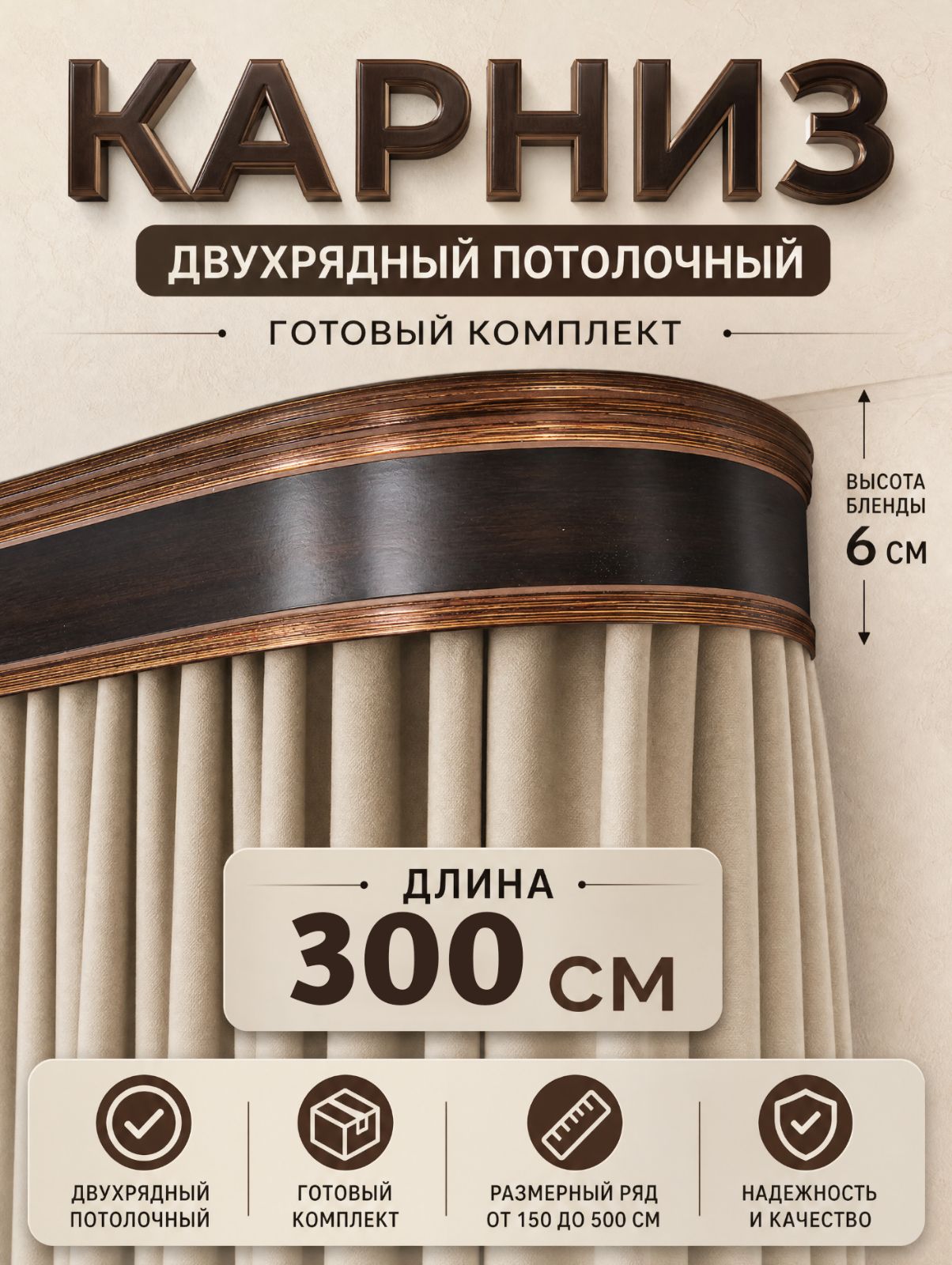 Карниз для штор потолочный 300