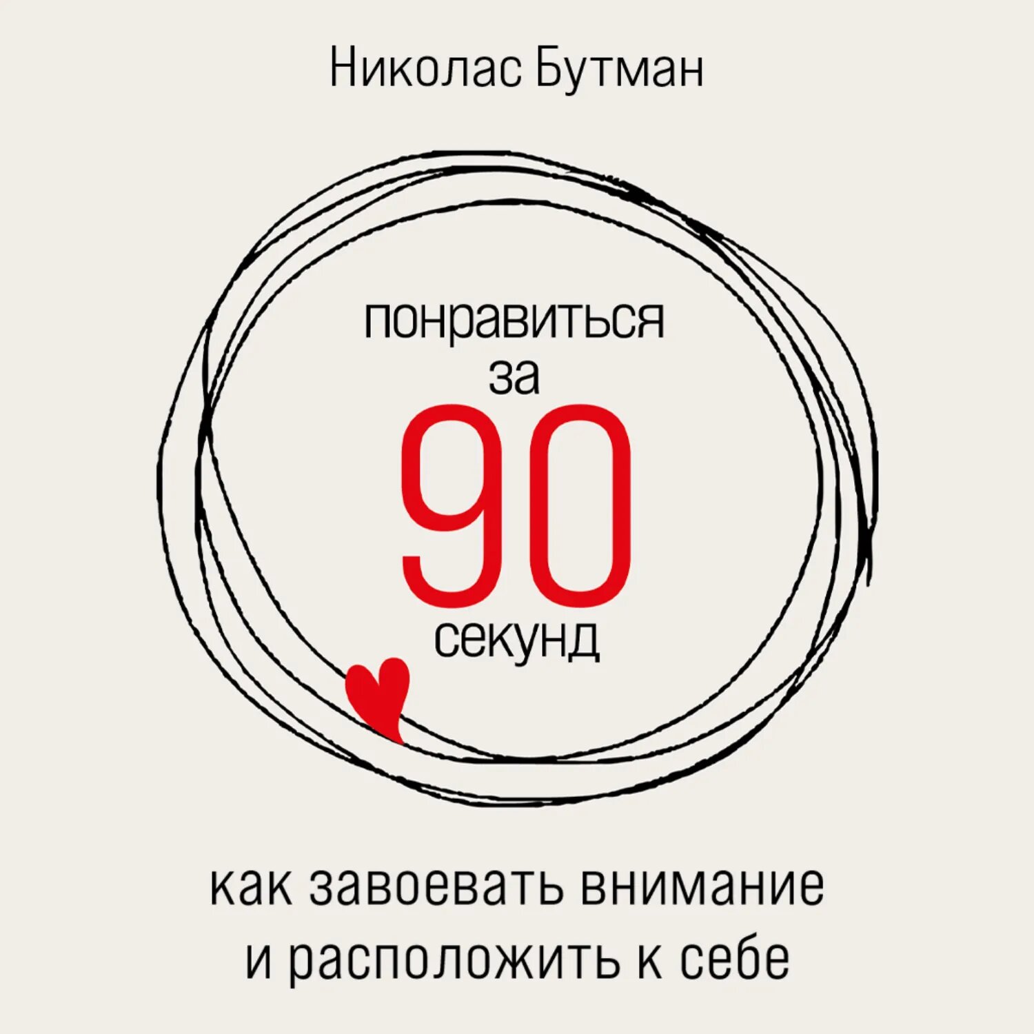 Понравиться за 90 секунд: Как завоевать внимание и расположить к себе [Аудиокнига]