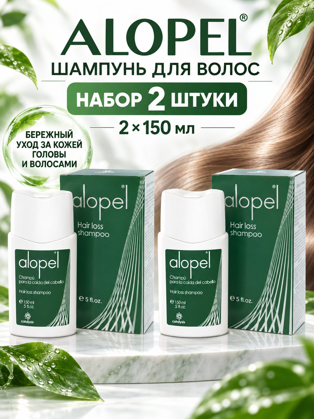 Alopel CATALYSIS шампунь против выпадения и для стимулирования роста волос, 2 шт по 150 мл