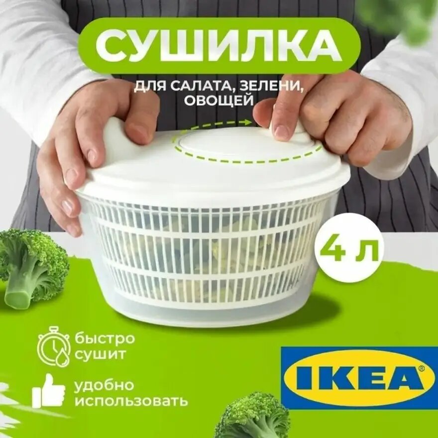 Эксклюзивная центрифуга Ikea для овощей, зелени и салатов
