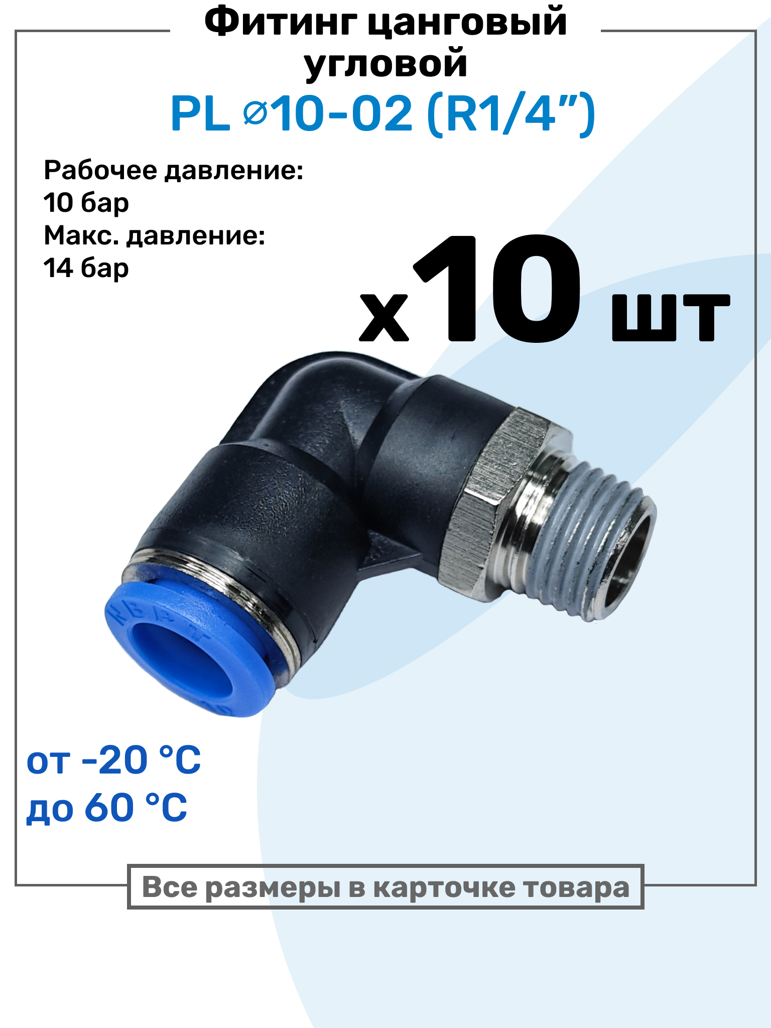 Фитинг цанговый пневматический, штуцер угловой PL 10-02 , 10мм - Внешняя резьба R1/4", Пневмофитинг NBPT, Набор 10шт
