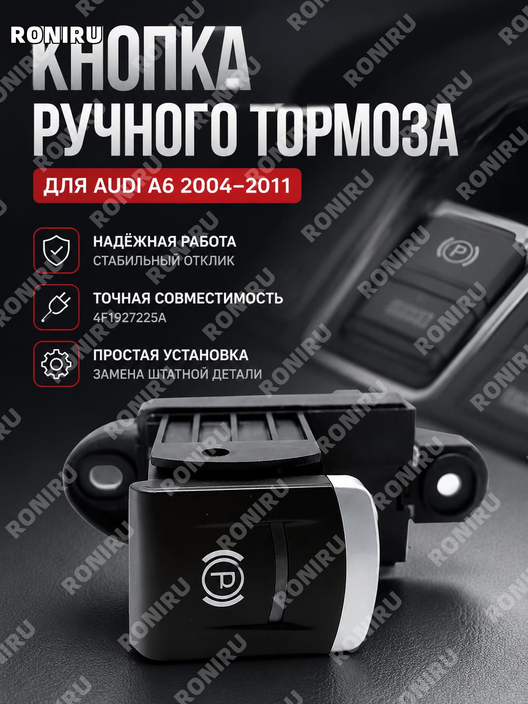 Кнопка ручника 4F1927225A для Audi A6 2004-2011, выключатель стояночного тормоза, кнопка парковочного тормоза Audi