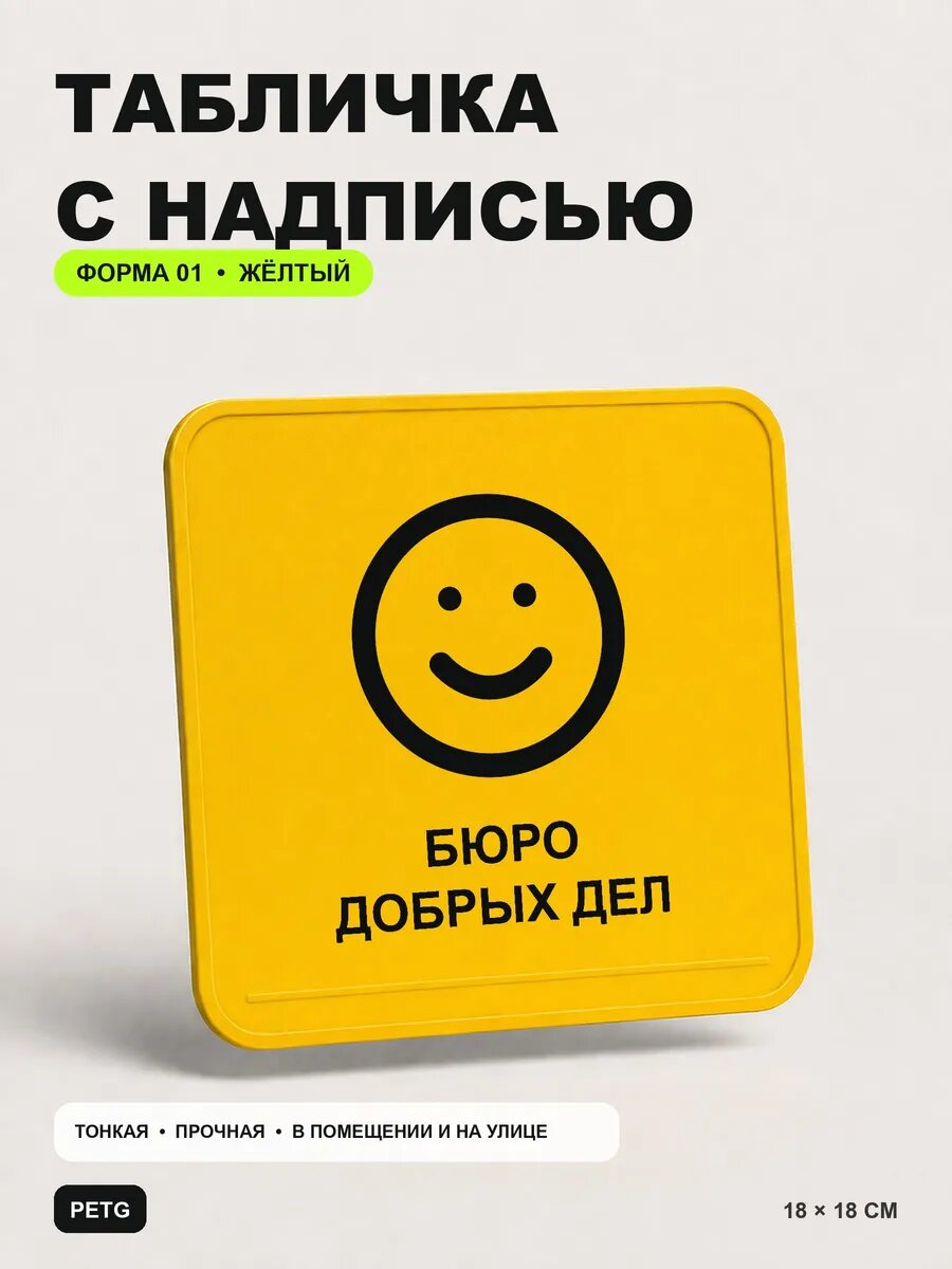 Табличка с надписью «Бюро добрых дел» 18×18 см, желтая, PETG