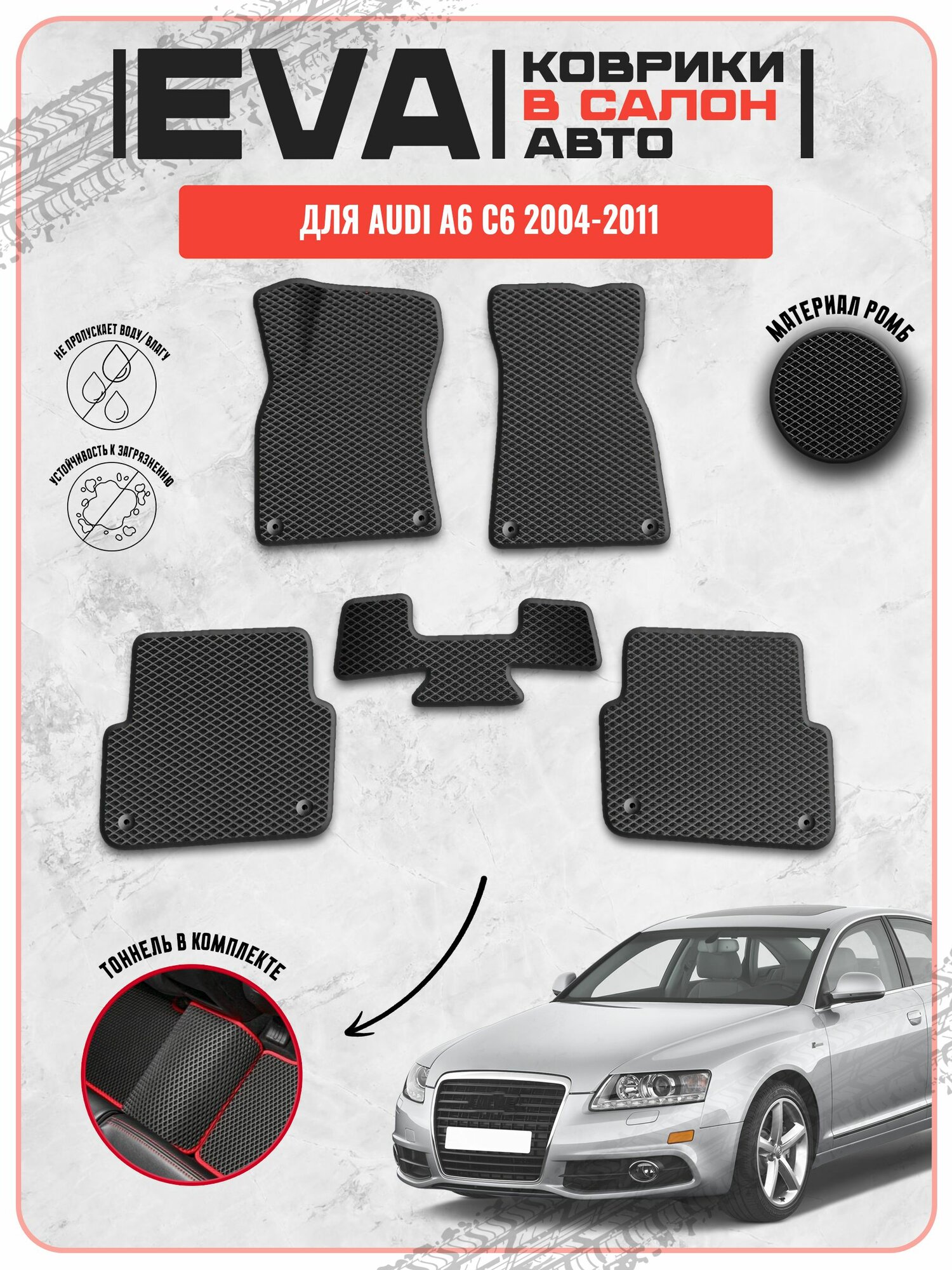 EVA ЭВА ковры для Ауди A6 C6 / Audi A6 C6 2004-2011 г. в.