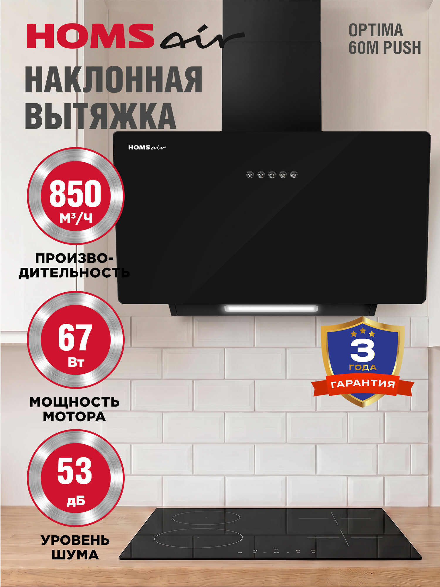 Кухонная вытяжка HOMSair OPTIMA 60M Push черный 53 дБ 850 м3/ч