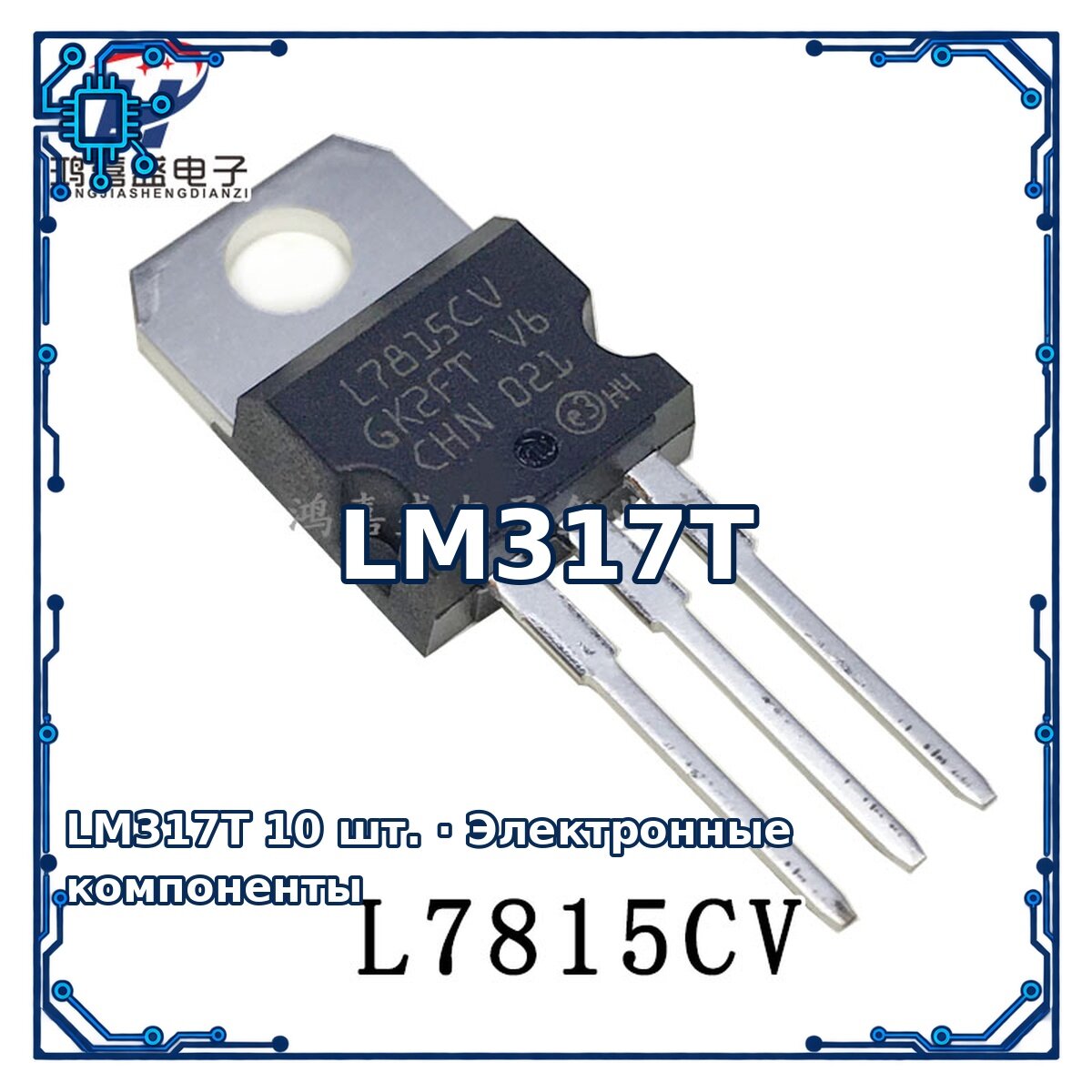 LM317T — Активный электронный компонент, 10 шт.