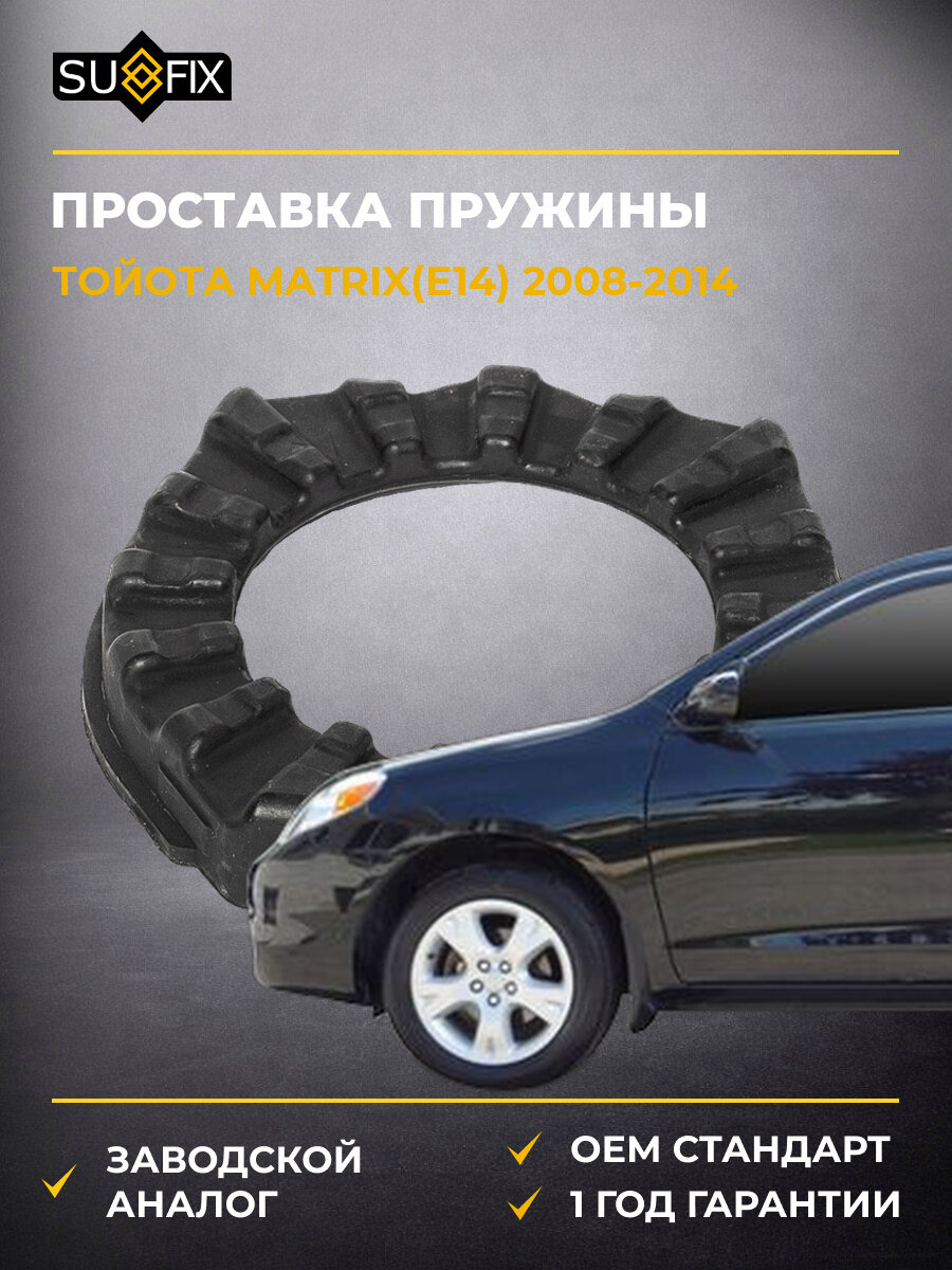 Проставка пружины задняя SUFIX FM1157 Тойота Матрикс Toyota Matrix E14 2008-2014