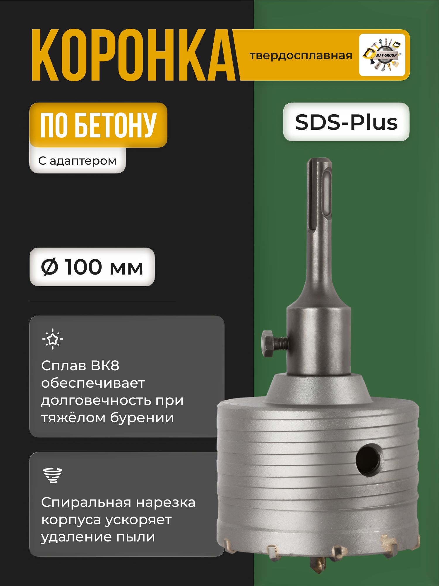 Коронка твердосплавная по бетону 100 мм в сборе с хвостовиком SDS+ 110см /Коронка буровая про бетону 100мм