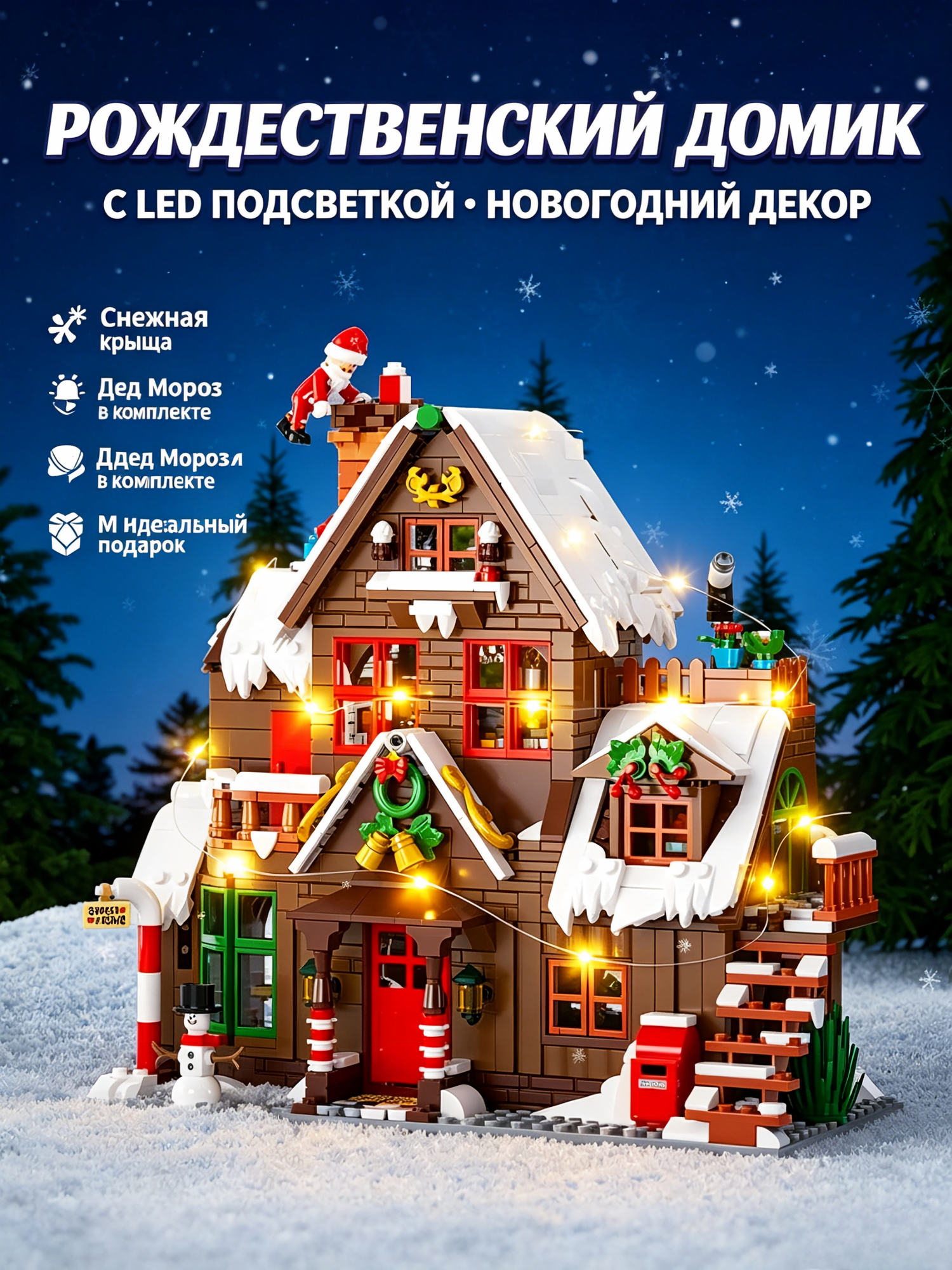 Конструктор_рождественский_домик с подсветкой из ABS подарок для детей новогодний декор интерьера сборная модель