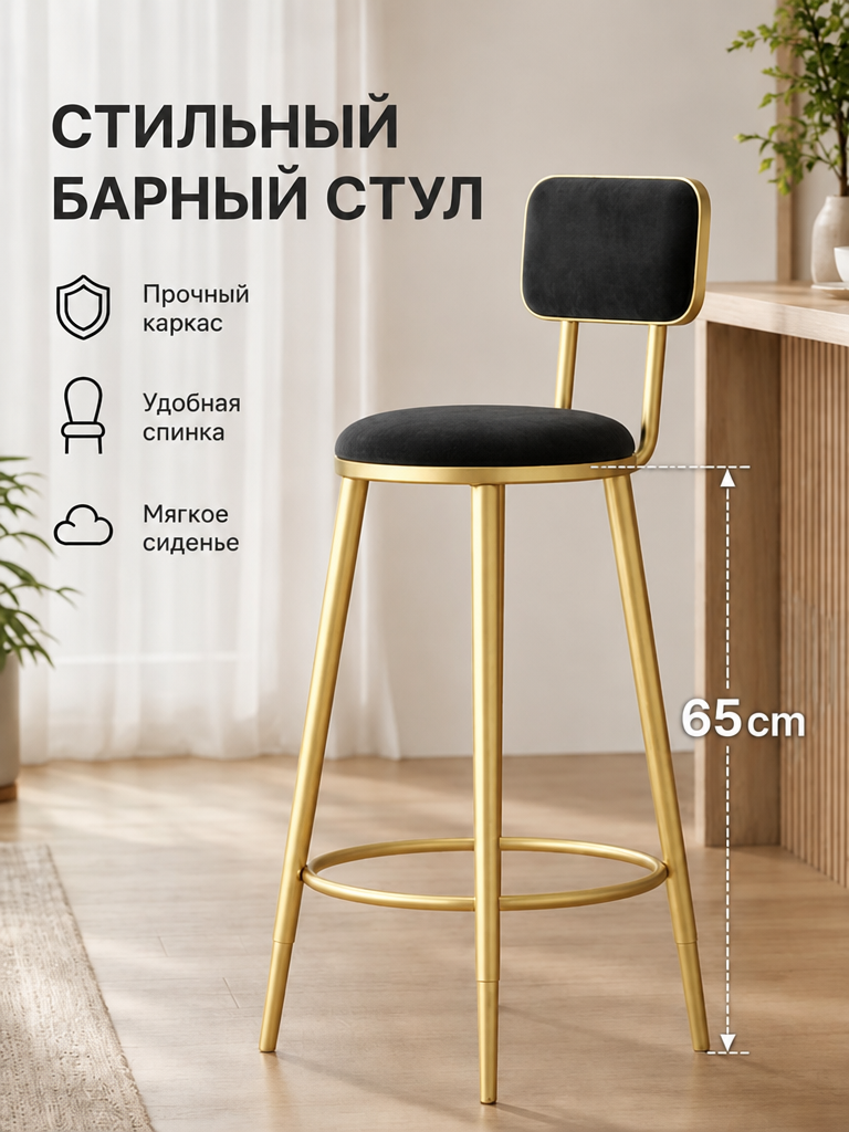 Барный стул из бархата, высота 65 см, чёрный, золотые ножки, для кухни и бара