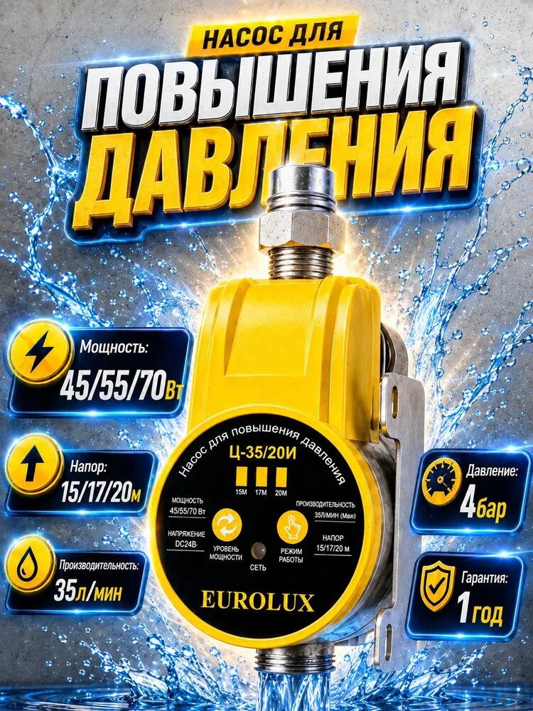 Насос для повышения давления воды автоматический (70Вт, 35л/мин, напор 20м) для квартиры и дома СN-500 И Eurolux