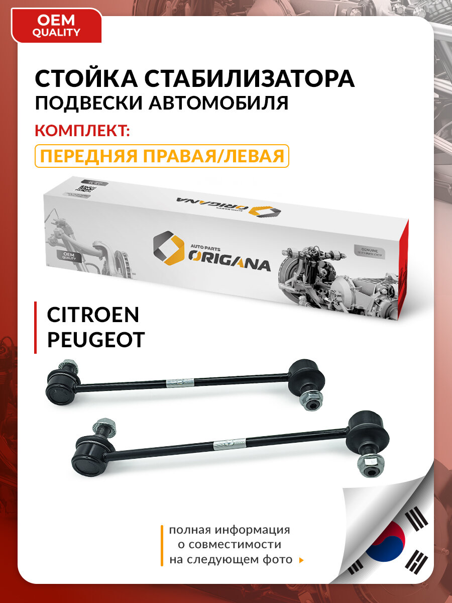 Стойка стабилизатора передняя Корея для Citroen C-Crosser, C4 Aircross, Peugeot 4007, 4008, Ситроен, Пежо 5087.58