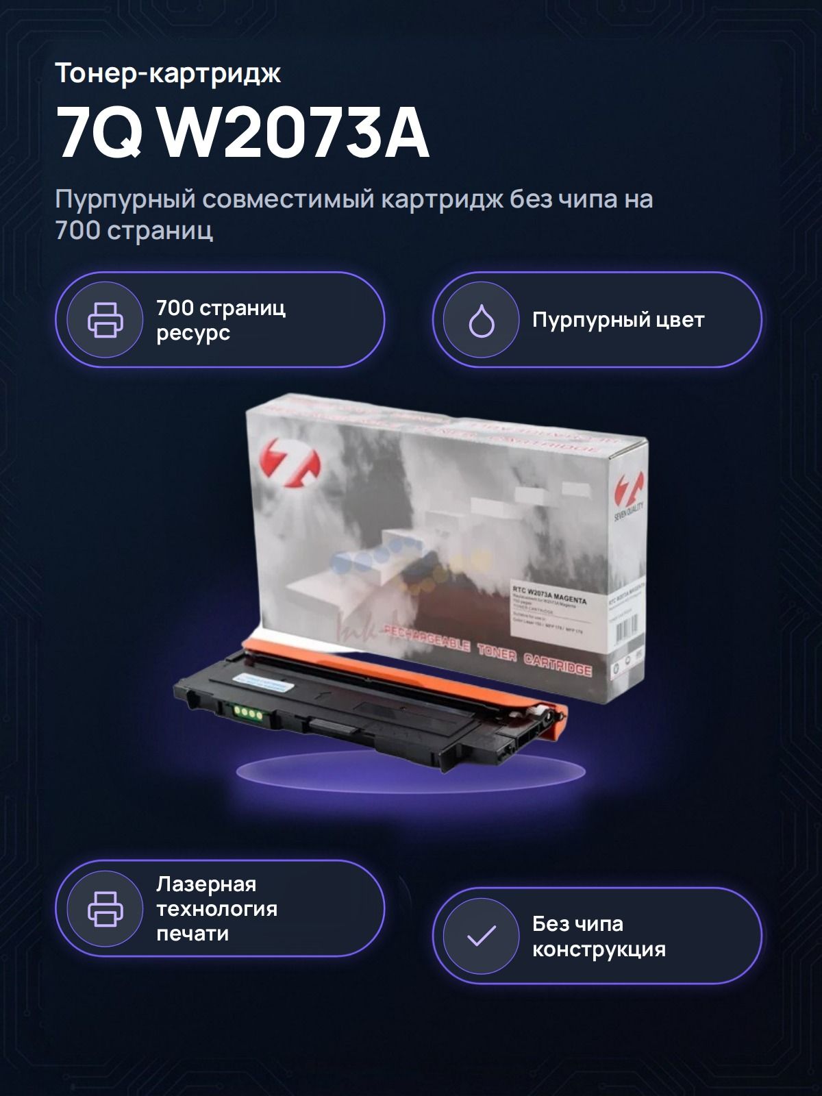 Тонер-картридж 7Q W2073A (117A) для HP Color Laser 150/178/179/182, пурпурный (Magenta), 700 страниц, без чипа