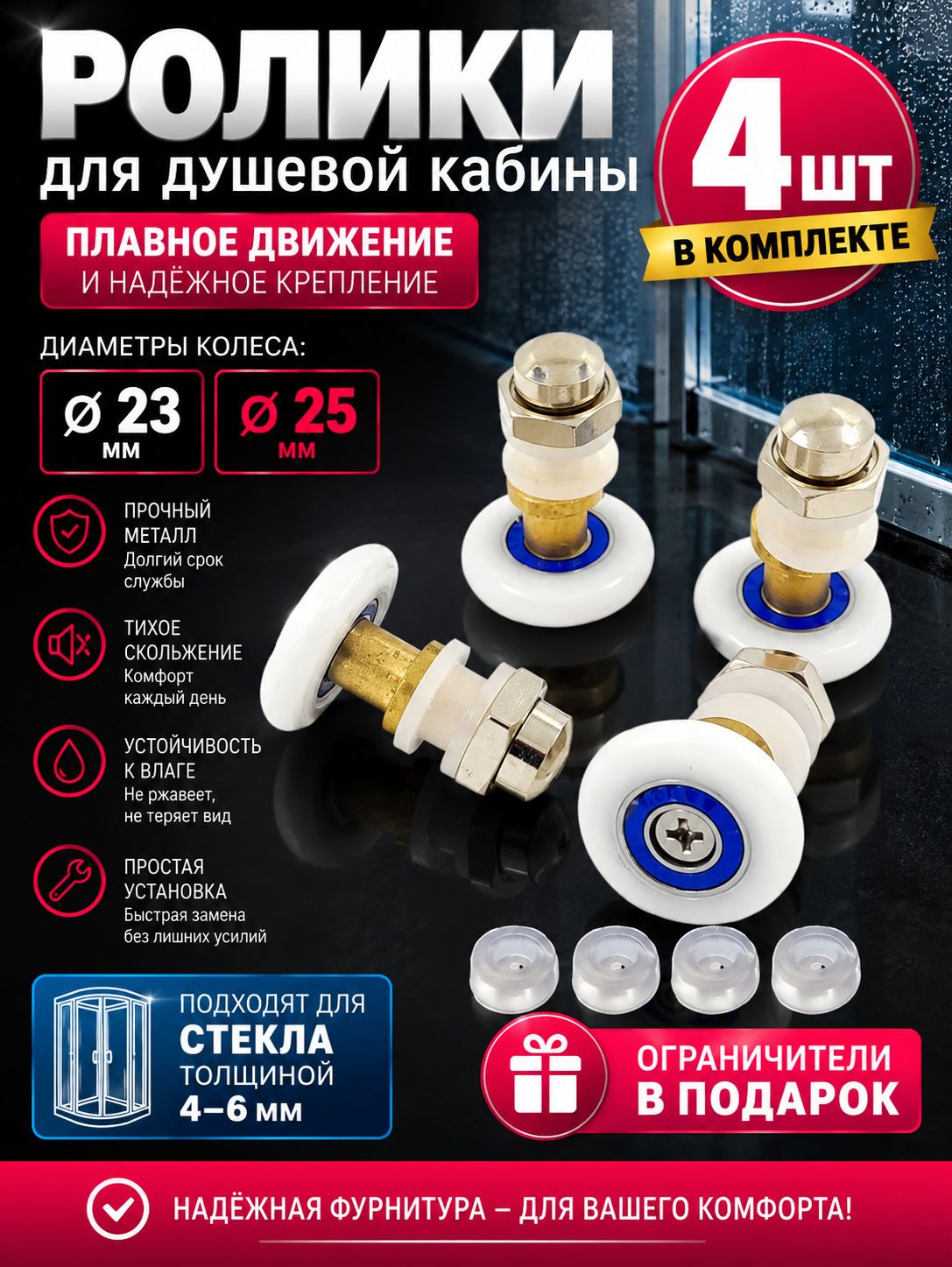 Ролики для душевой кабины диаметр 23мм, комплект 4ролика и 4 ограничителя в подарок