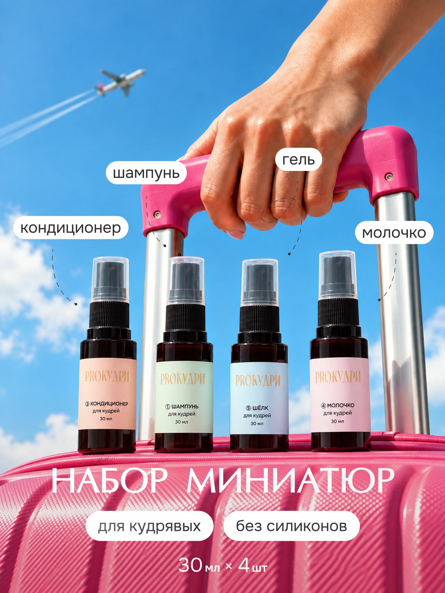 ProКудри Набор миниатюр для кудрявых волос 30 мл шампунь, кондиционер, молочко, гель