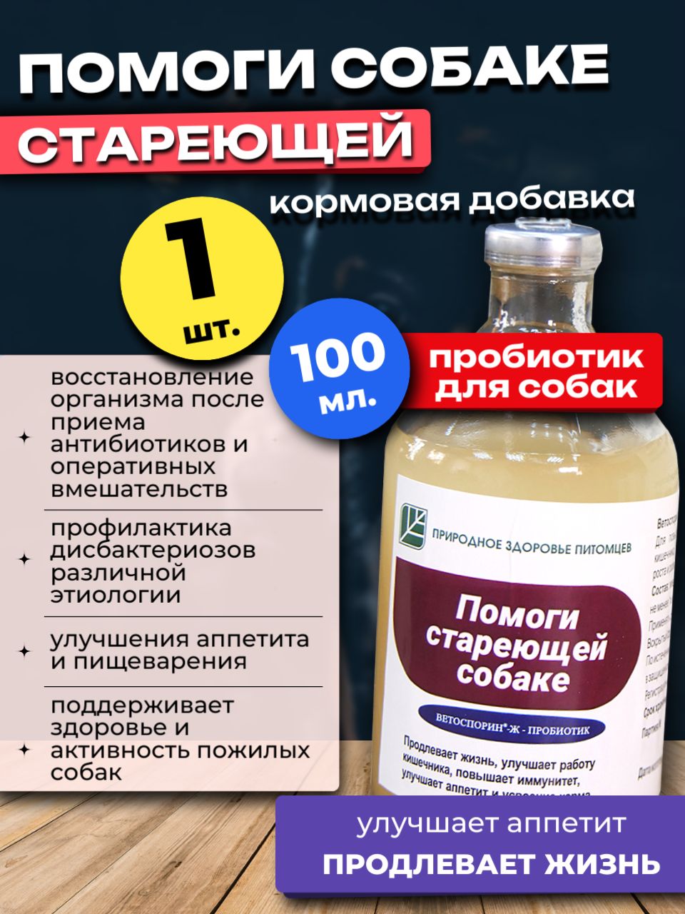 Ветоспорин Ж Помоги Стареющей Собаке пробиотик, 100 мл.