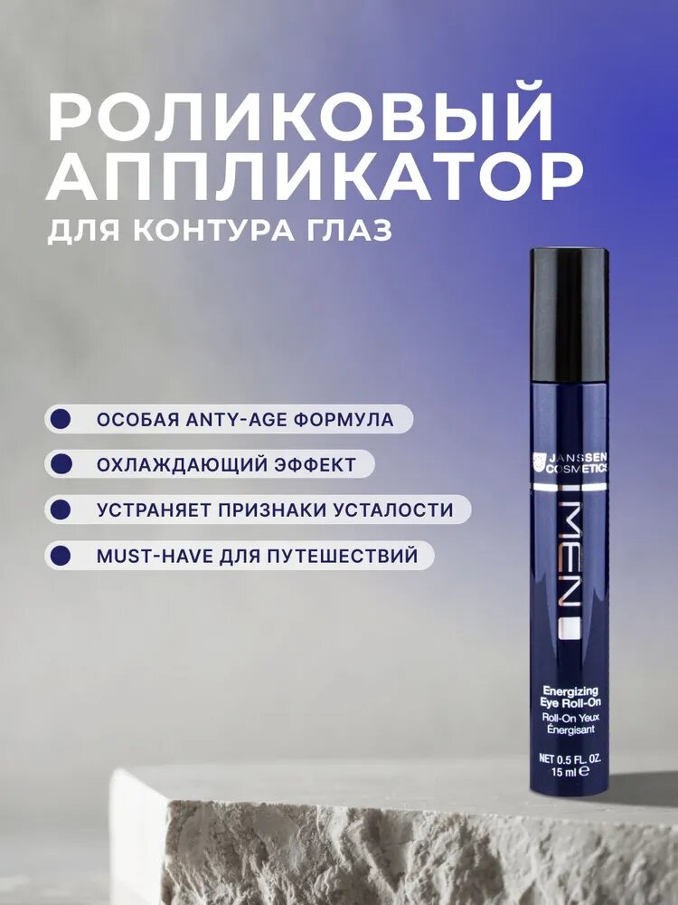Гель от темных кругов Janssen Cosmetics роликовый аппликатор 15 мл