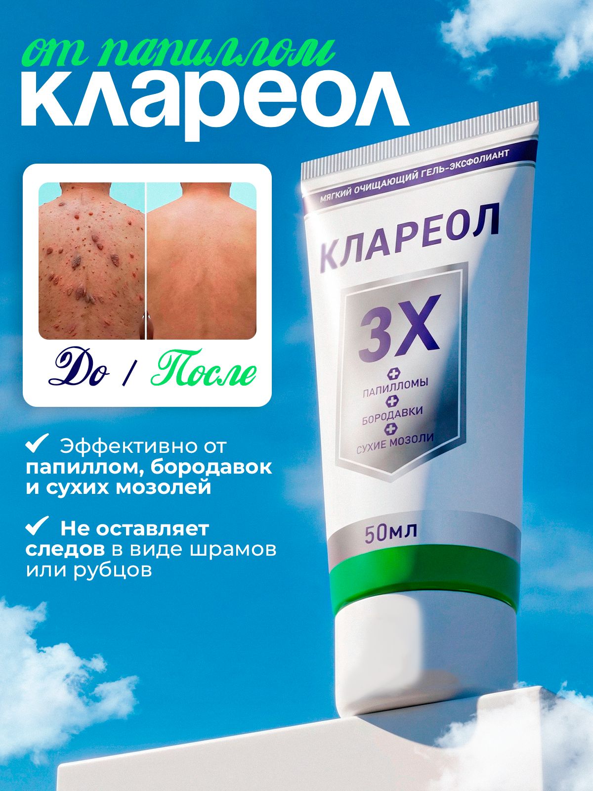 Очищающее средство "Клареол", туба 50 мл
