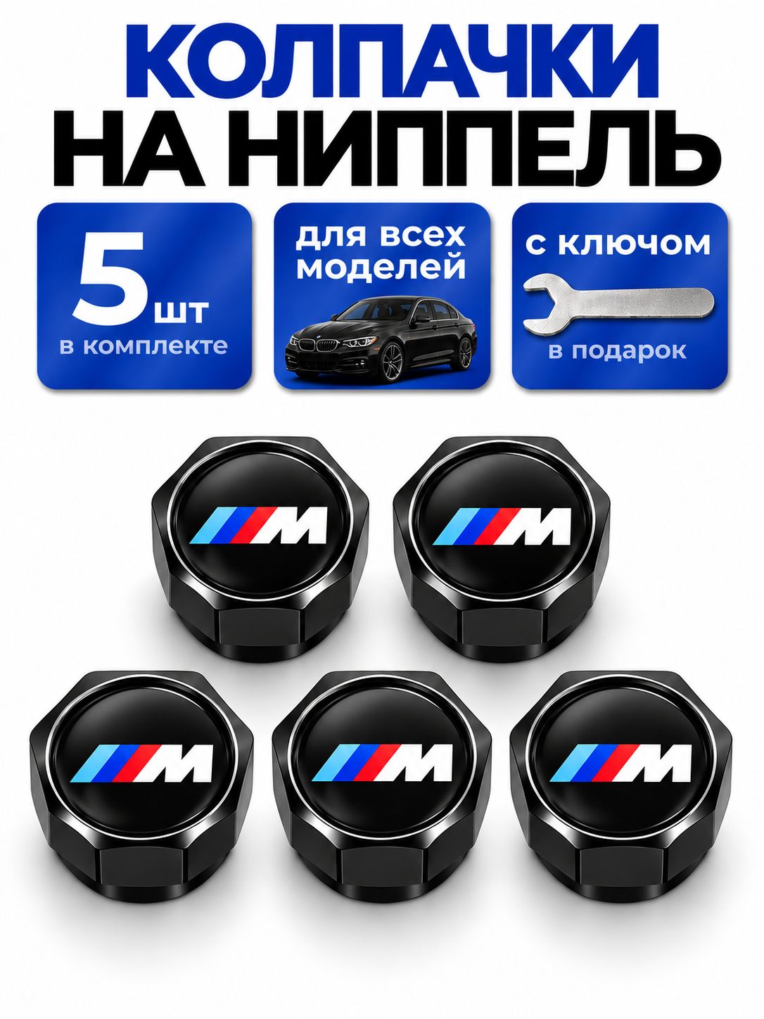 Колпачки на ниппель БМВ М черные с логотипом BMW M 5 штук