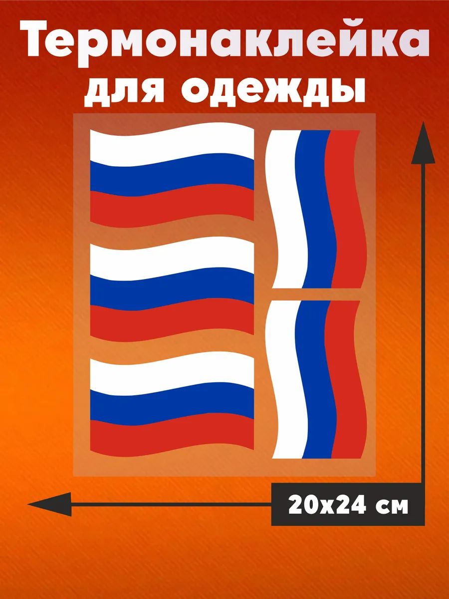 Термонаклейка на одежду Флаг России