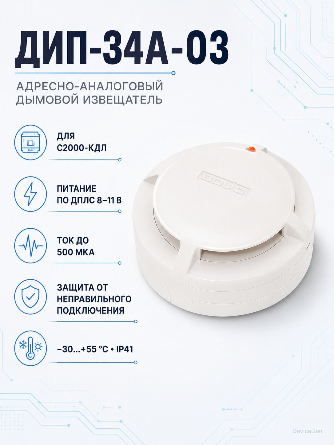 Болид ДИП-34А-03 - датчик дыма, IP41