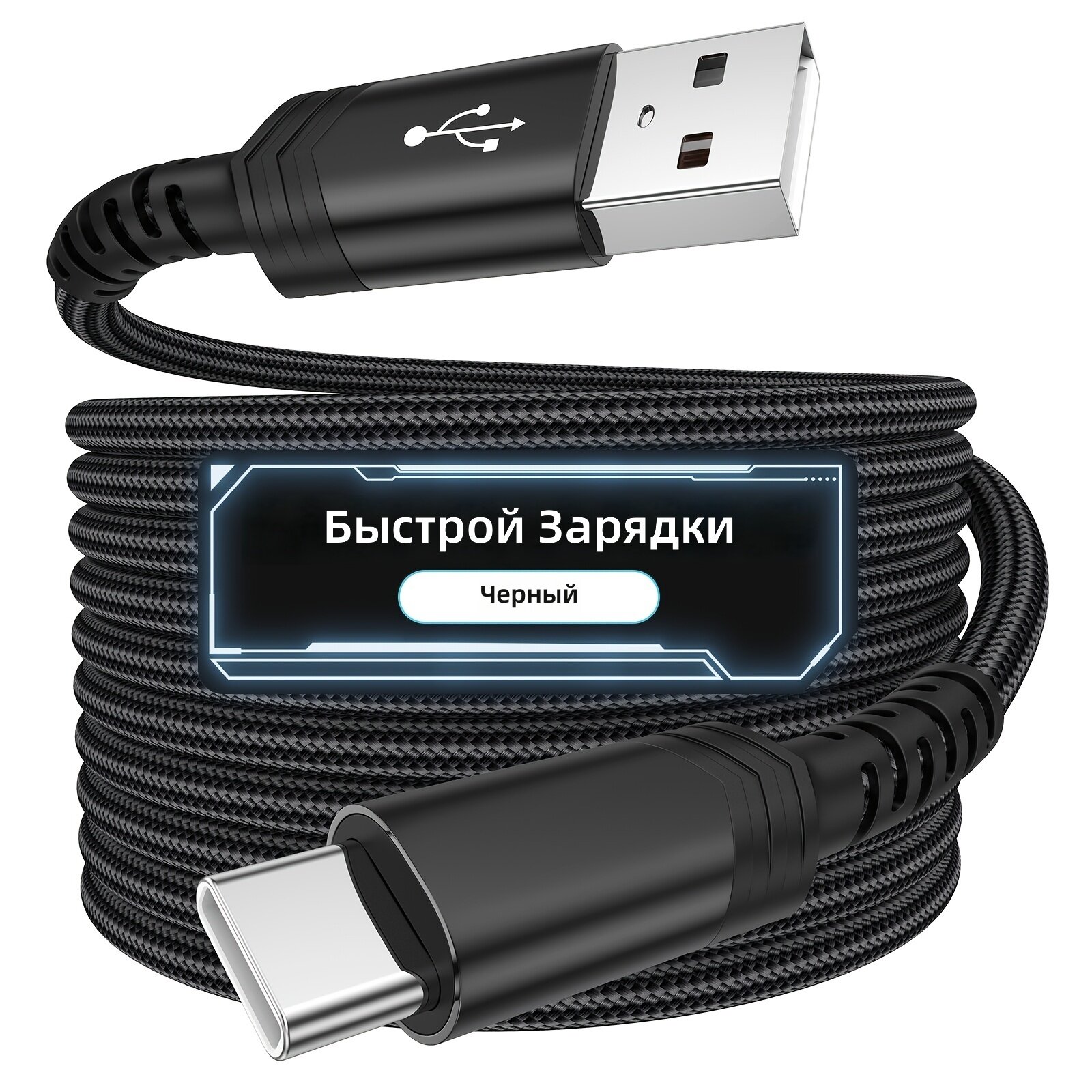 Кабель USB на Type-C 60 Вт для быстрой зарядки и высокоскоростной передачи данных, черный, 100 см