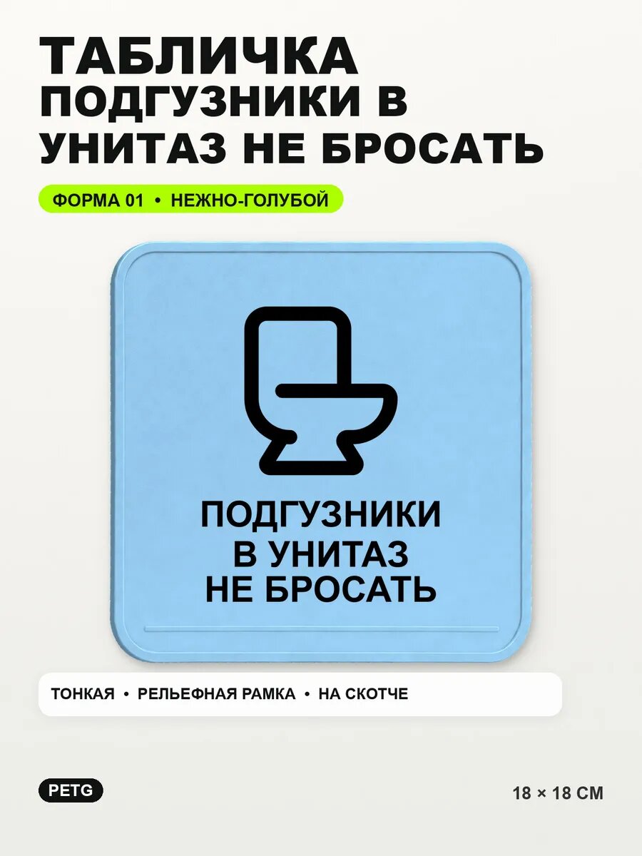 Табличка «Подгузники в унитаз не бросать» 18×18 см, светло-голубой