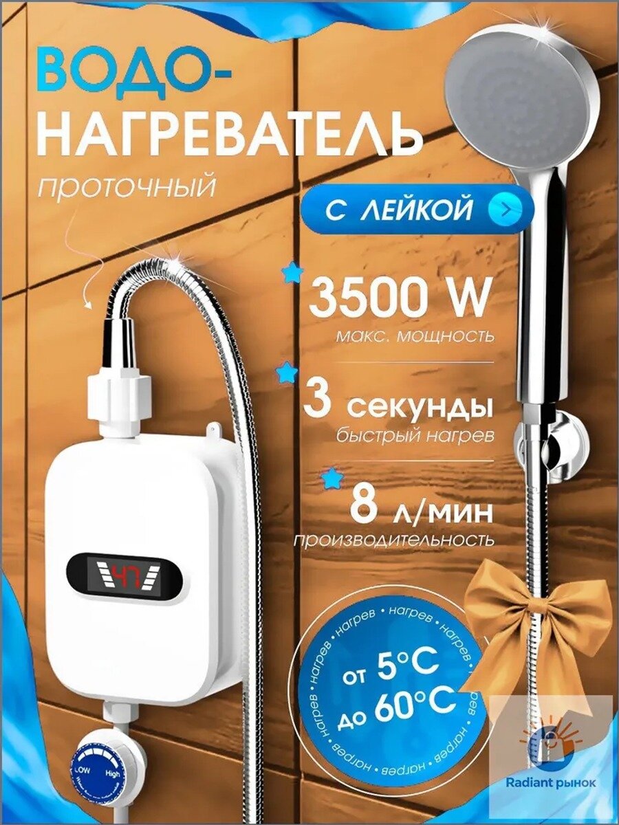 Мгновенный электрический водонагреватель с душевой головкой, проточный, 3.5 кВт, до 60 °C