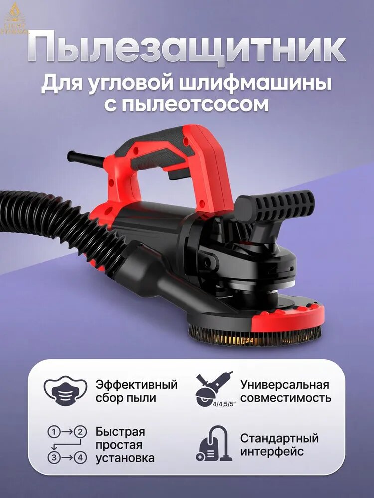 Пылезащитный кожух для угловой шлифмашины 4/4.5/5 дюймов с адаптерами