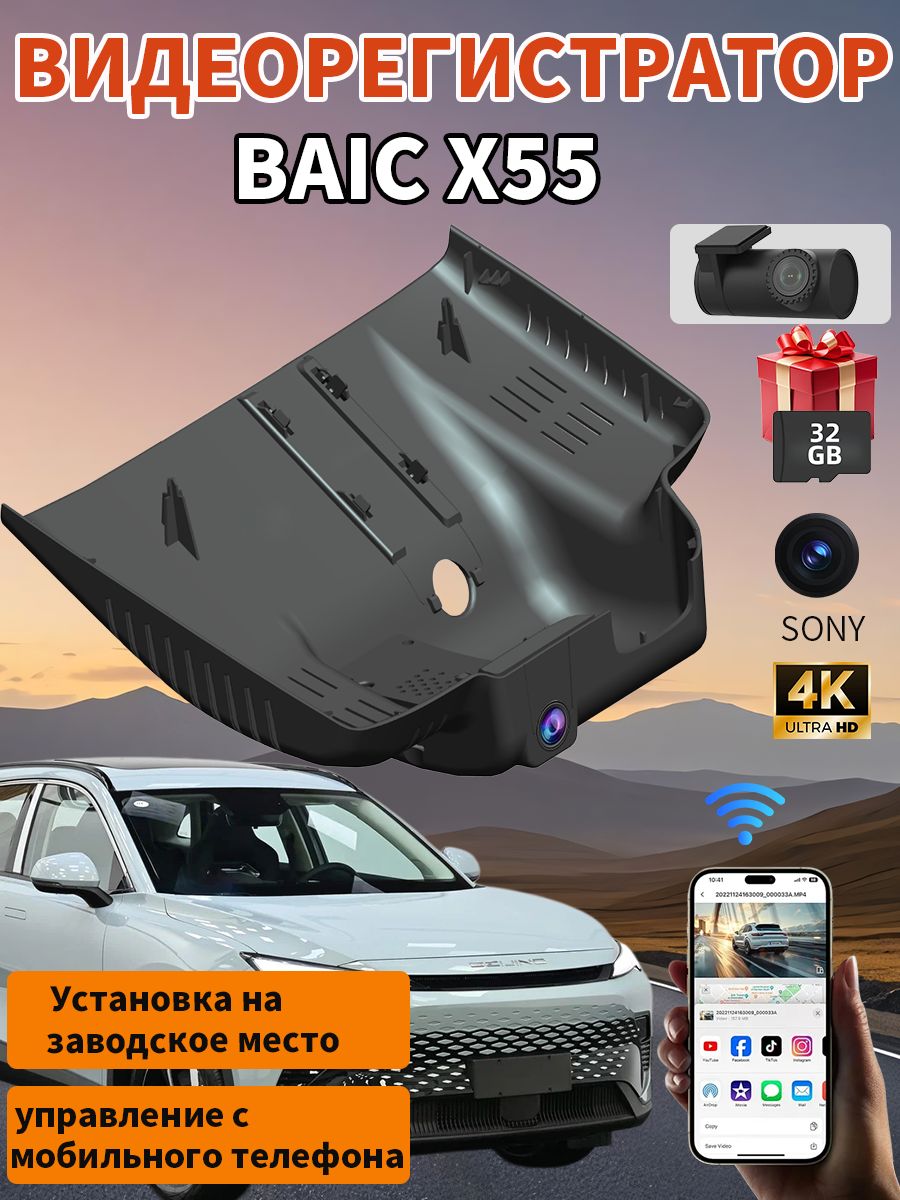 Видеорегистратор автомобильный для BAIC X55 Регистратор вождения/4K +Широкоугольная задняя камера
