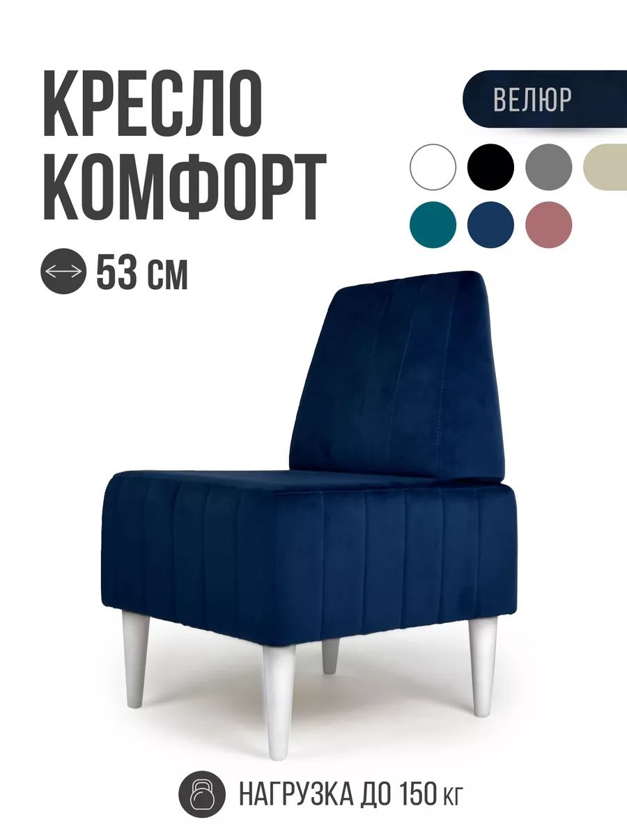 Кресло Комфорт, 53 см, велюр, синий, белые опоры, бук, 1 шт.
