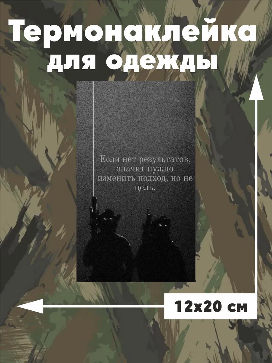 Термонаклейка на одежду Военная