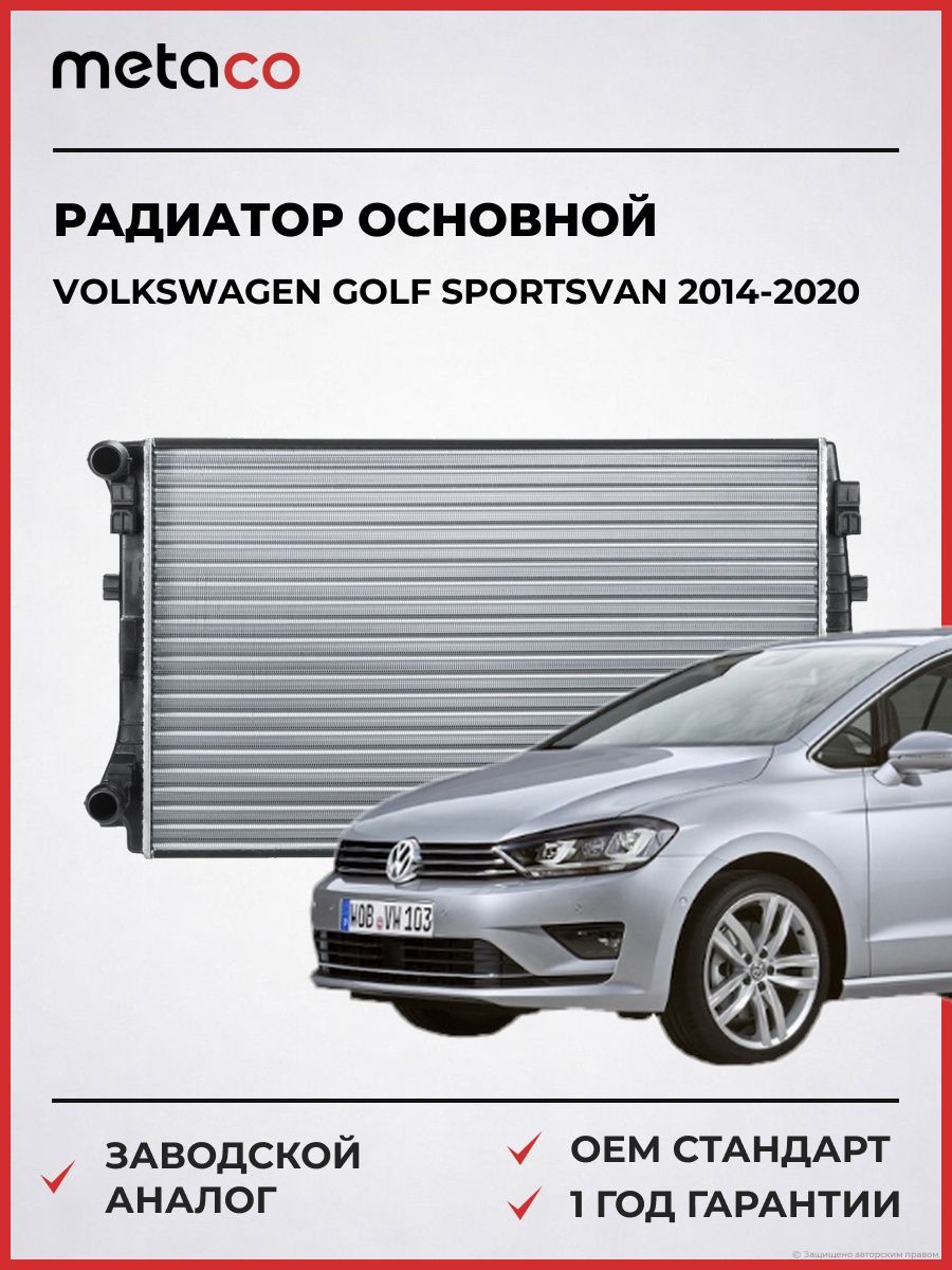 Радиатор основной METACO 8010269 Фольксваген Гольф Спортсван Volkswagen Golf Sportsvan 2014-2020