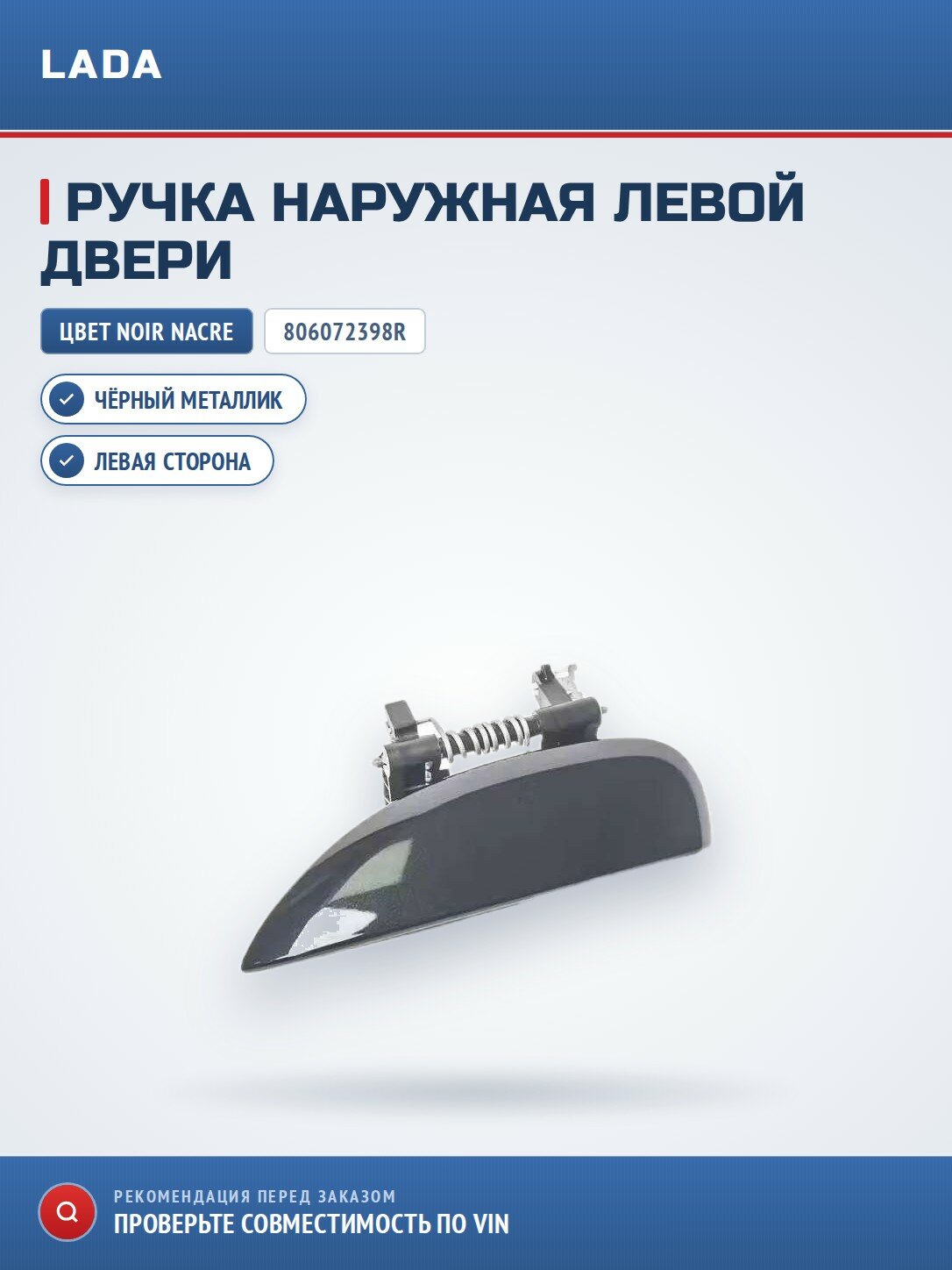 Ручка открывания левой двери наружная черный металлик Noir Nacre