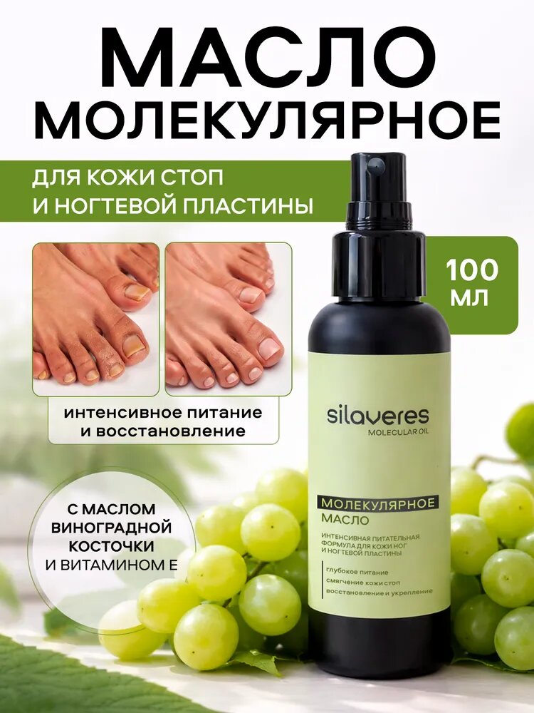 Молекулярное масло от трещин и сухости на пятках, масло для полировки стоп и смарт педикюра, 100 мл. Средство для маникюра или педикюра "Silaveres"