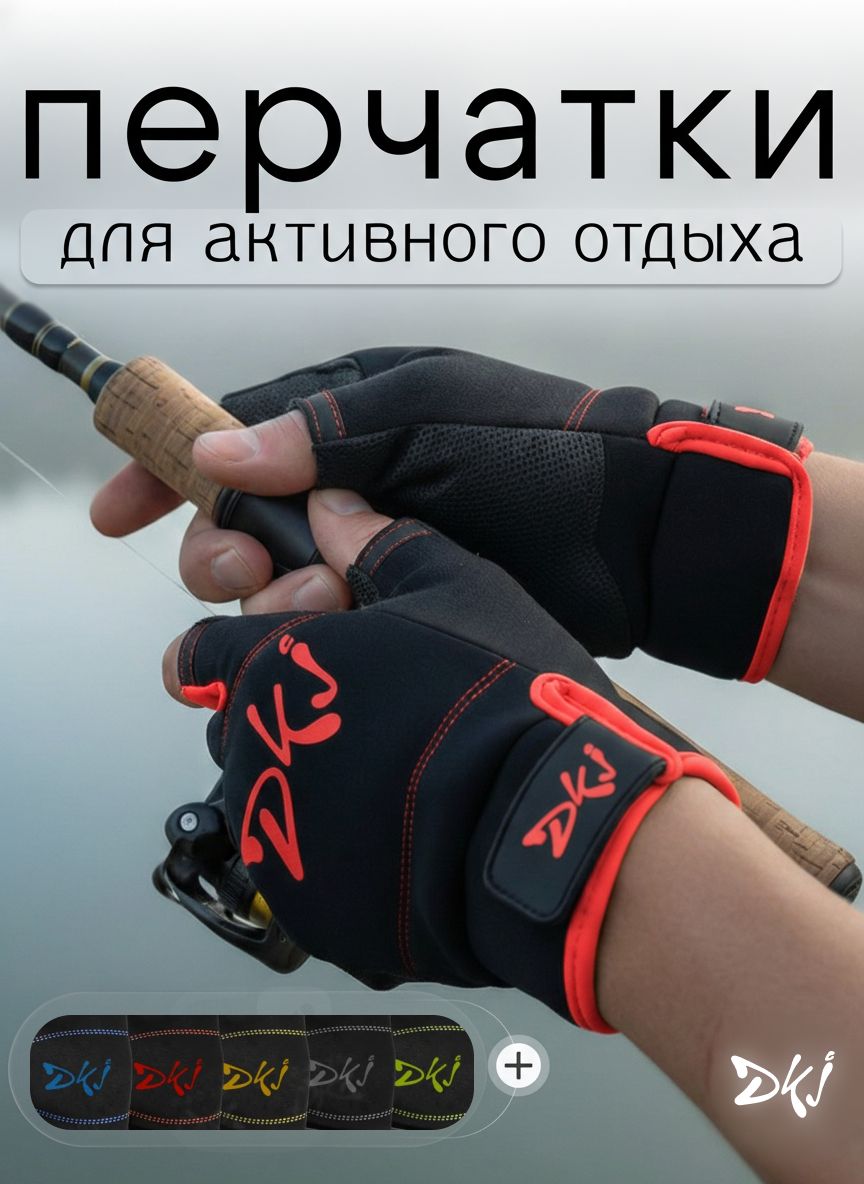 Перчатки для рыбалки DKJe Неопрен без пальцев, 1 пара
